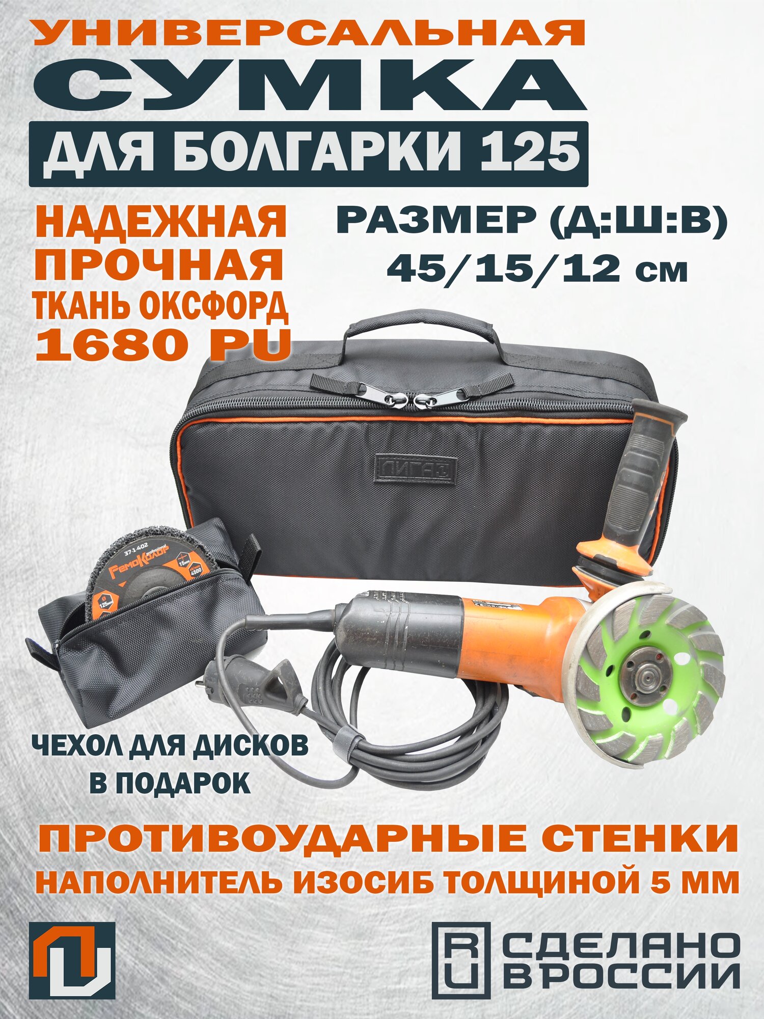 Сумка для Болгарки УШМ 125 / Сумка для электроинструмента / 45*15*12