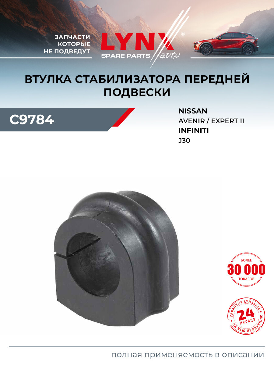 Втулка стабилизатора для NISSAN AVENIR, EXPERT, LEOPARD / INFINITI J30 (передняя) / LYNXauto C9784