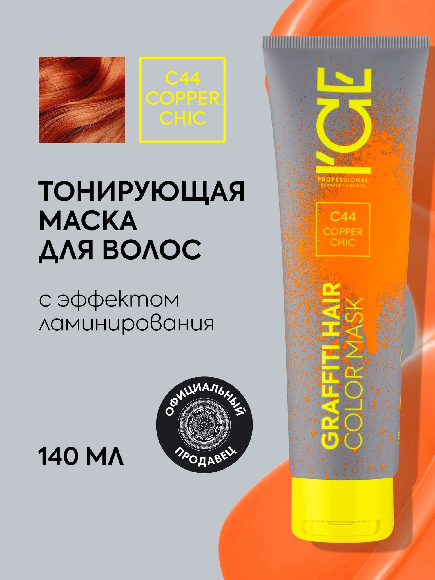 Тонирующая маска для волос ICE Professional Copper Chic C44 рыжий, оттеночная с эффектом ламинирования 140 мл