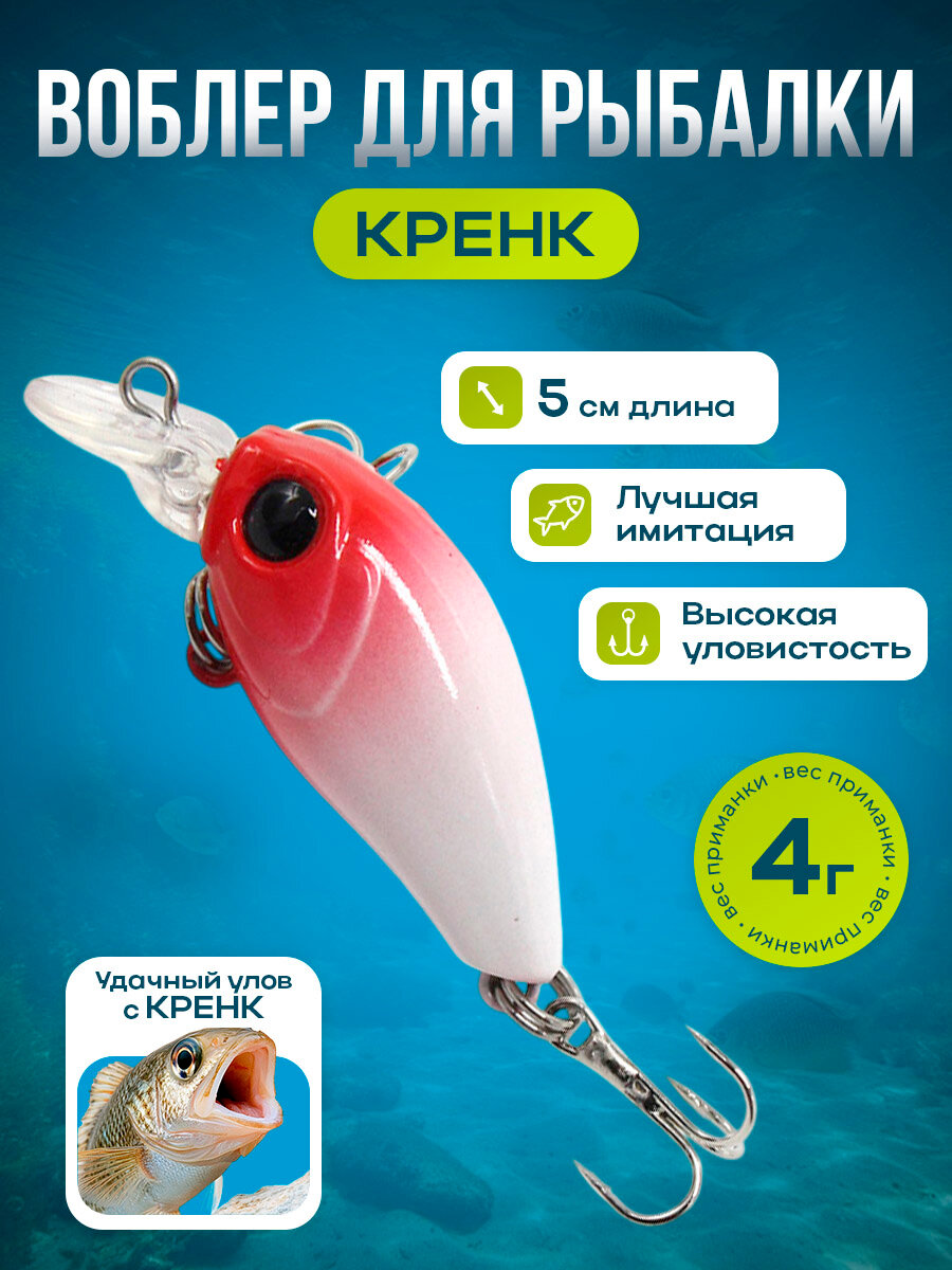 Воблер для рыбалки, 5 см/4 г, красно-белая