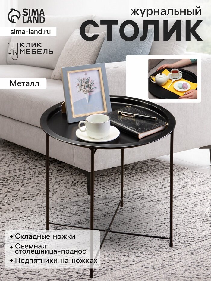 Столик журнальный «Клик Мебель», с подносом, 470×470×510 мм, цвет чёрный