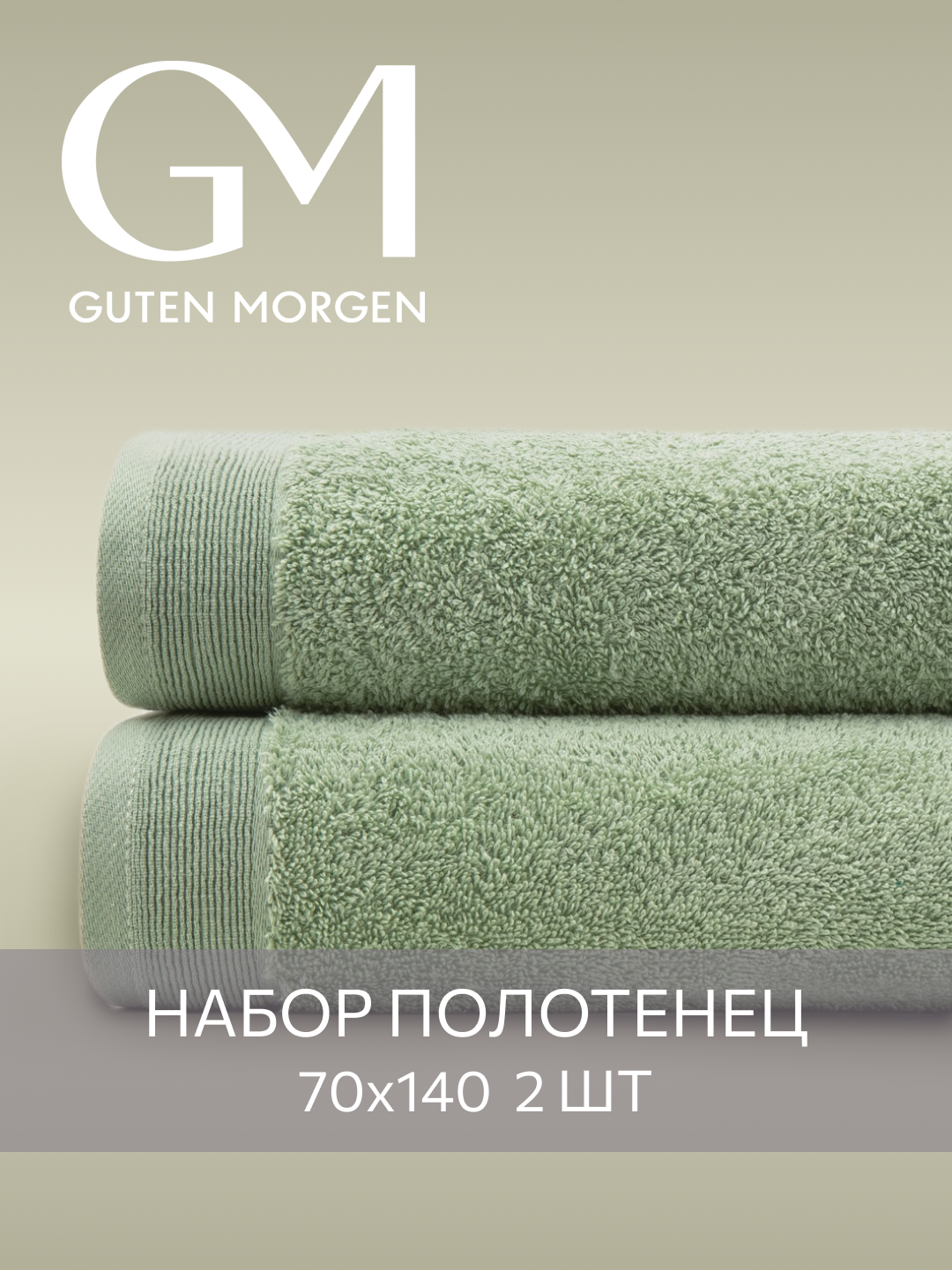 Набор полотенец махровых, Guten Morgen, 2 шт, 70х140, хлопок 100%, 500 г/м2, Светло-зеленый