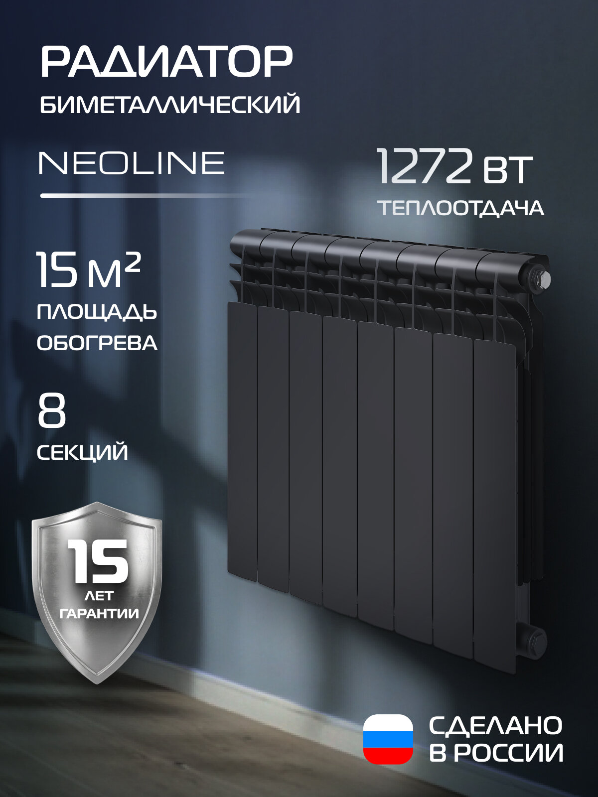 Радиатор биметаллический NEOLINE BM LIGHT 500 Чёрный - 8 секц, боковое подключение, площадь обогрева 15 м², покрытие Oxsilan® 9807