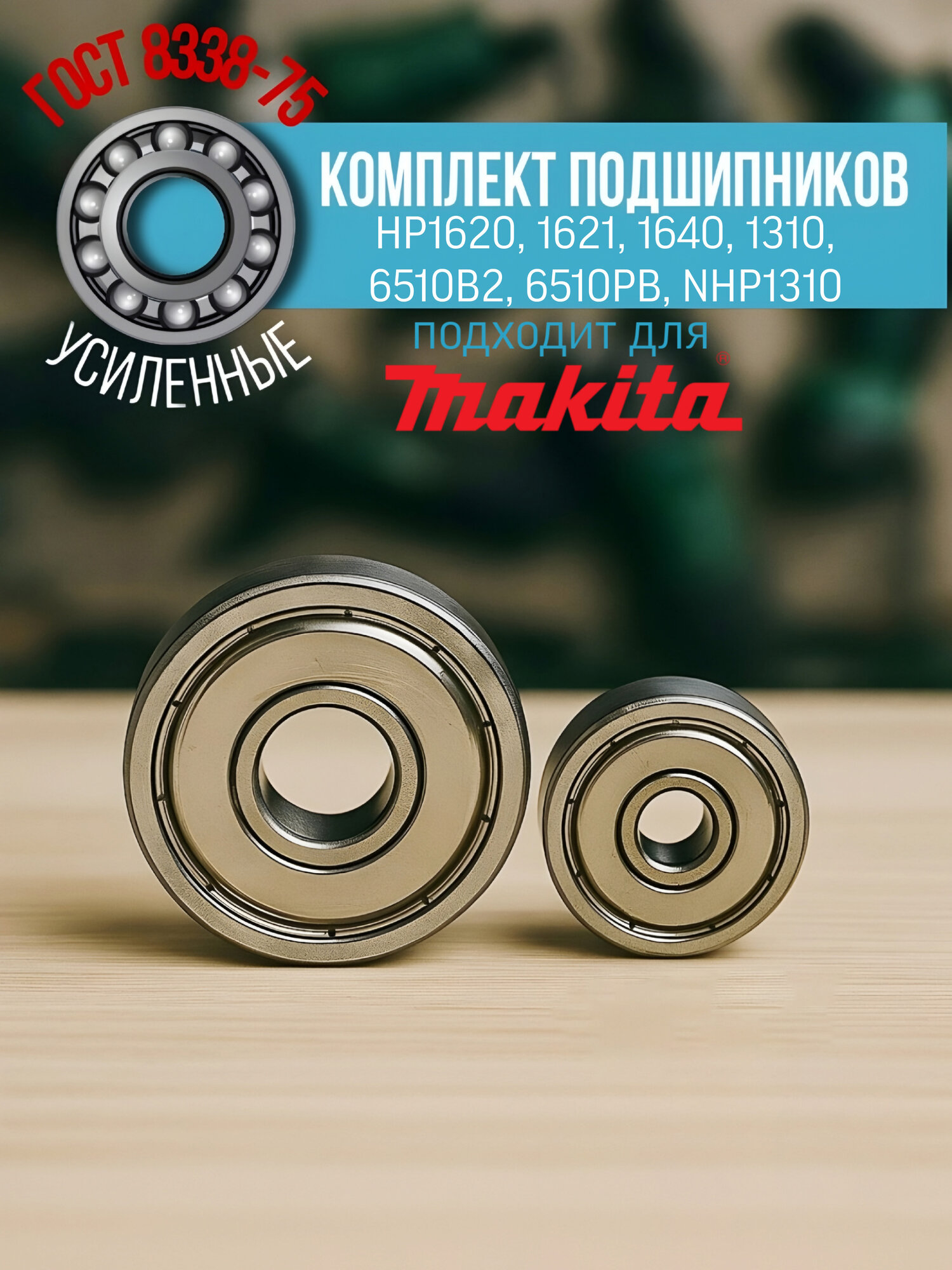 Комплект подшипников на якорь дрели HP1620, 1621, 1640, 1310, 6510B2, 6510PB, NHP1310 (627zz / 627zz)
