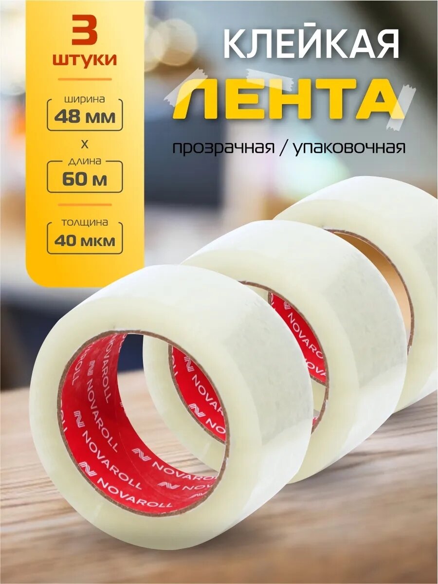 Скотч упаковочный, прозрачный, ширина 48мм, длина 60 метров, 3шт