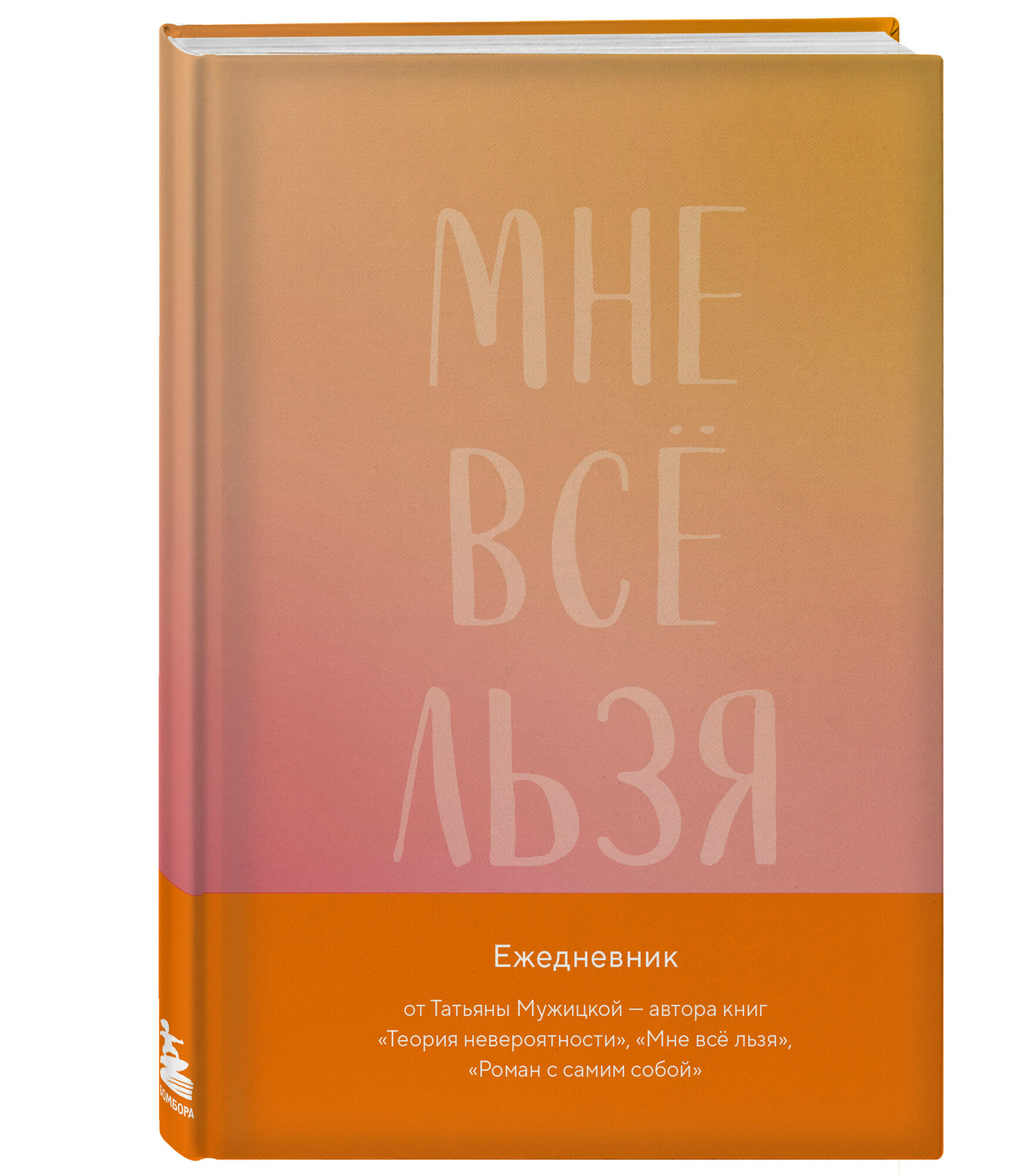 Мужицкая Т. В. Мне все льзя. Авторский ежедневник
