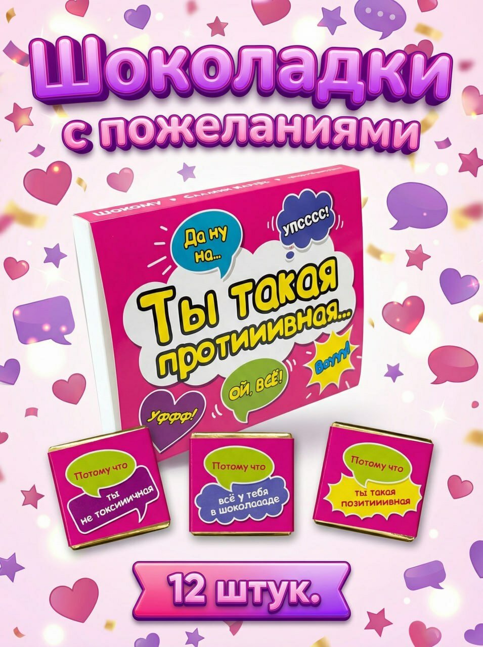 Маленькие шоколадки подарочные с пожеланиями мини набор 12 шт