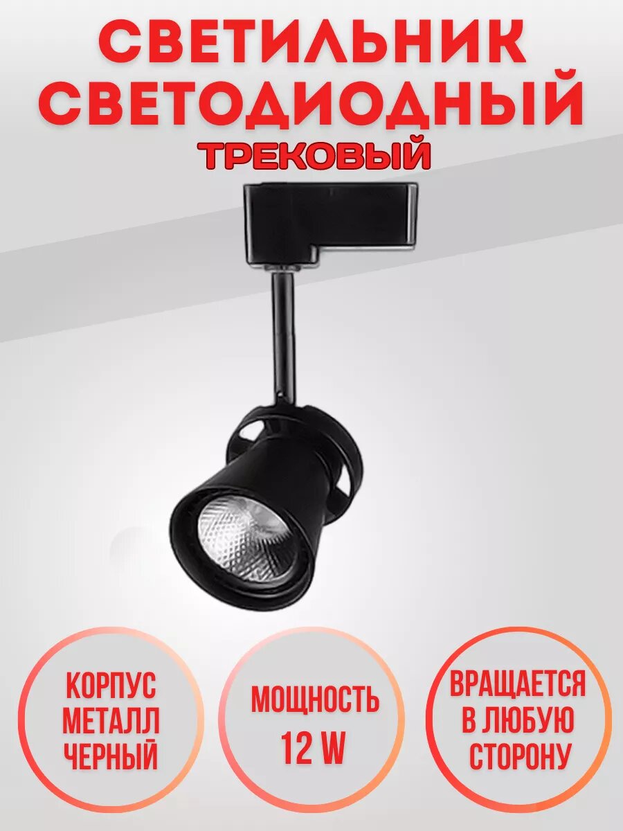 Светильник светодиодный трековый одна фаза черный 12W-4000K-Bk ELVAN