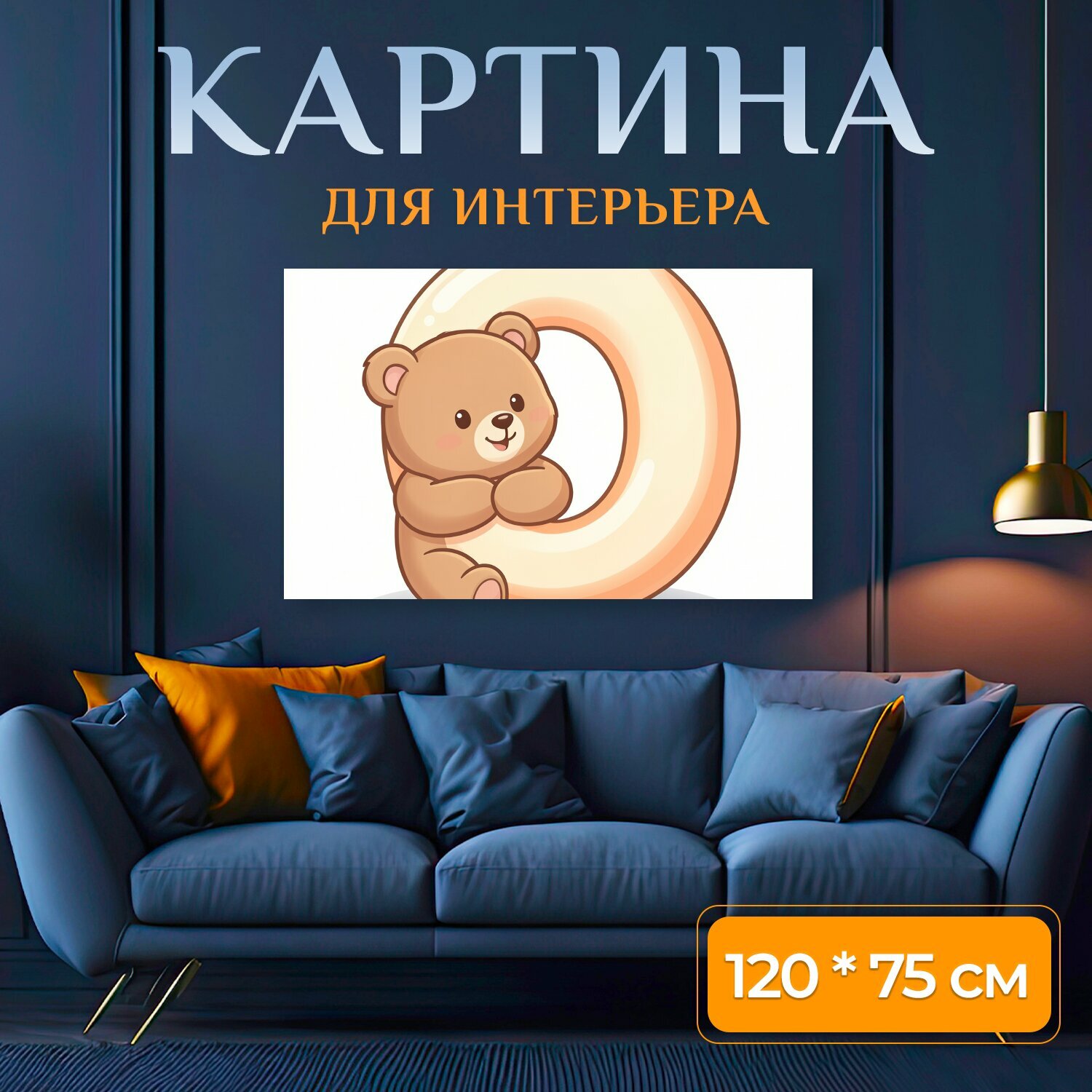 Картина на холсте "Мишка с буквой О. Милый мультяшный медвежонок обнимает большую объемную букву, нежные бежево-карамельные оттенки, мягкие." на подрамнике 120х75 см. для интерьера