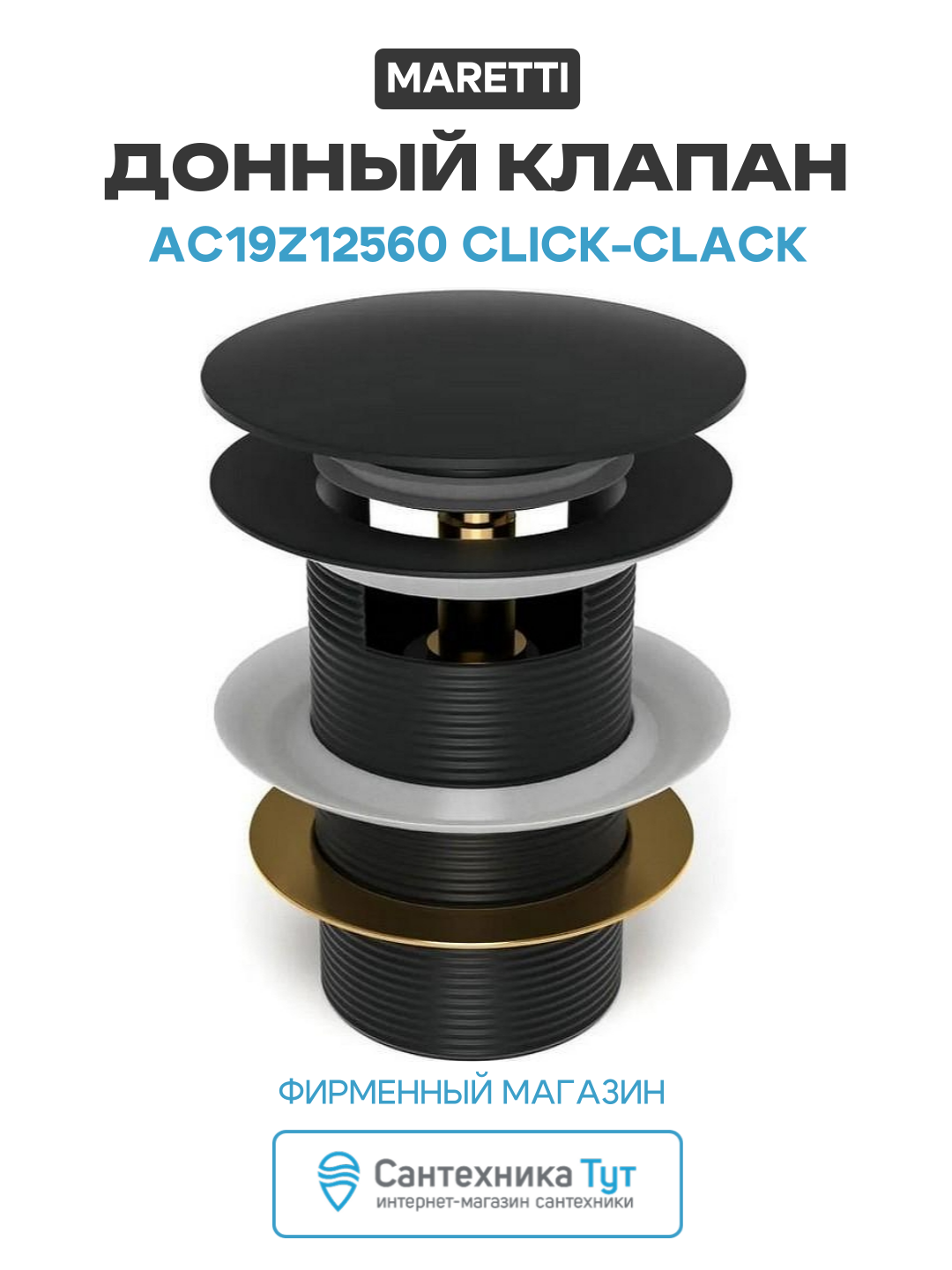 Донный клапан Maretti AC19Z12560 click-clack Черный матовый, для ванной комнаты