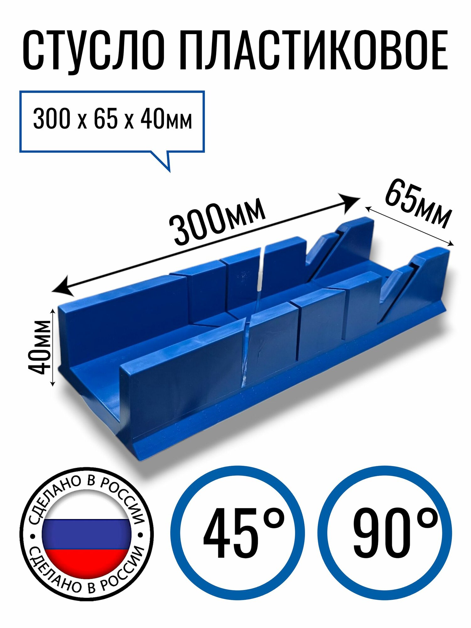Стусло для резки углов и плинтуса 300 x 65 x 40мм