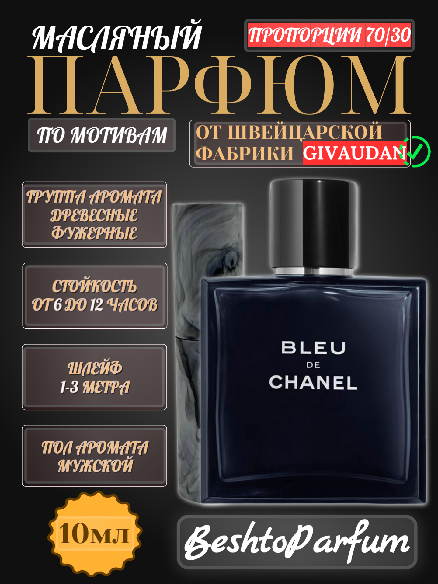 Масляные духи по мотивам Chanel Bleu de Chanel — стойкий свежий древесный мужской аромат / 10мл