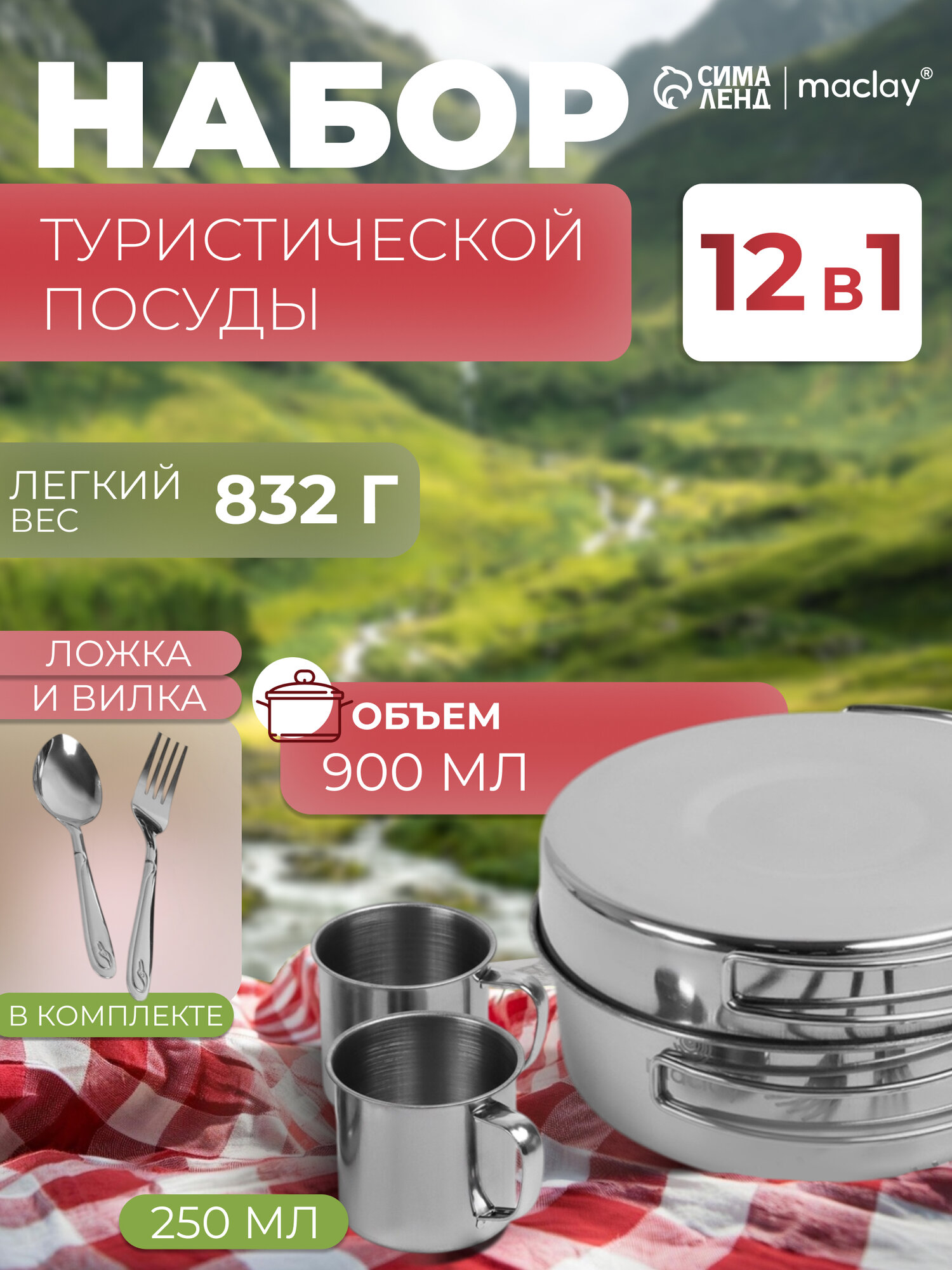 Набор посуды Maclay MODE FORREST, нержавеющая сталь, 12 штук