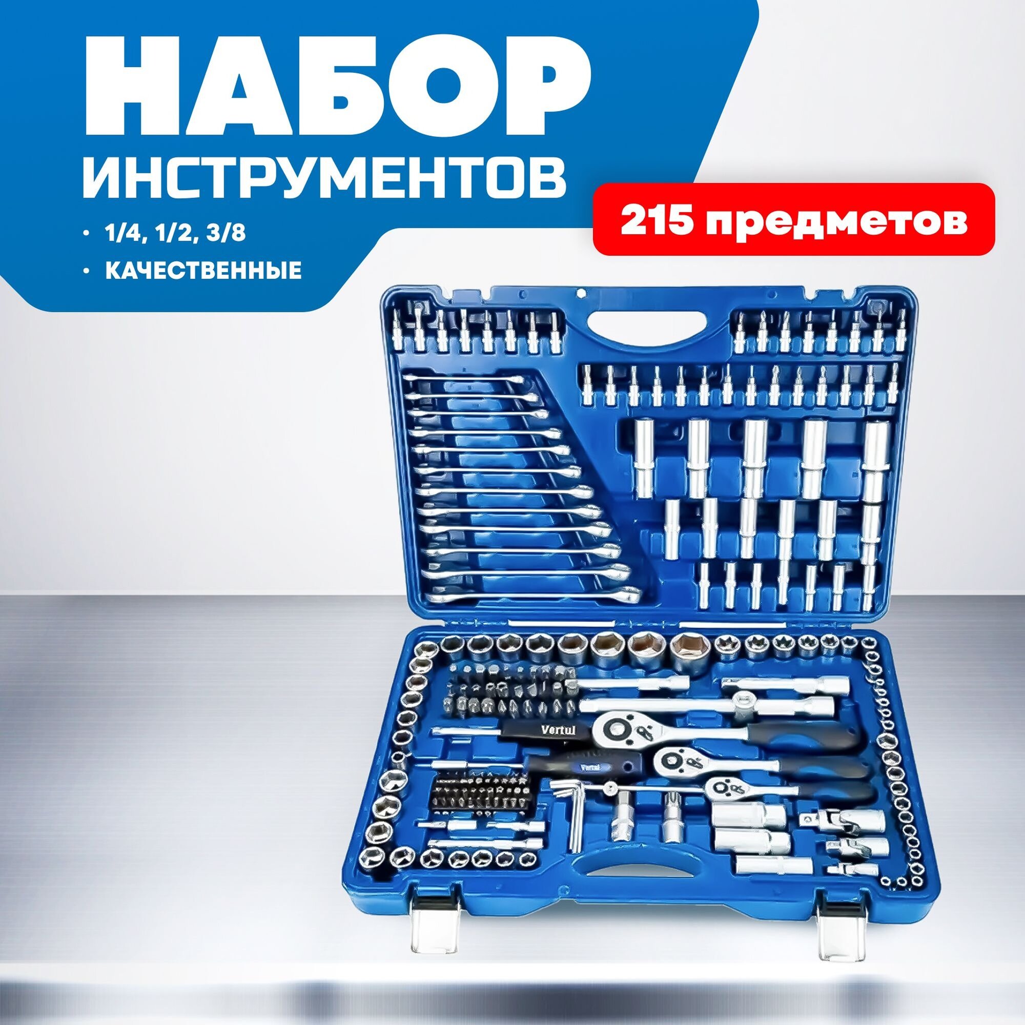 Набор инструментов VERTUL 1/4", 3/8" 1/2" 215 предметов VR0215