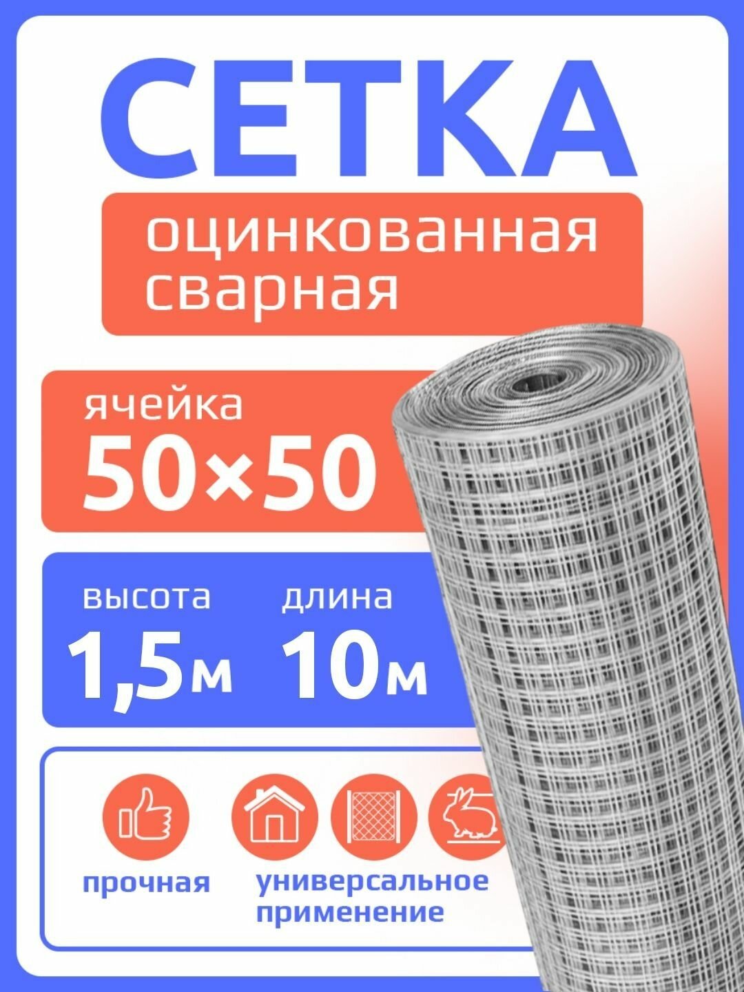 Сетка сварная оцинкованная 50х50 мм, толщина 1,5 мм, рулон (1,5х10 м) антикоррозийная для забора и клеток