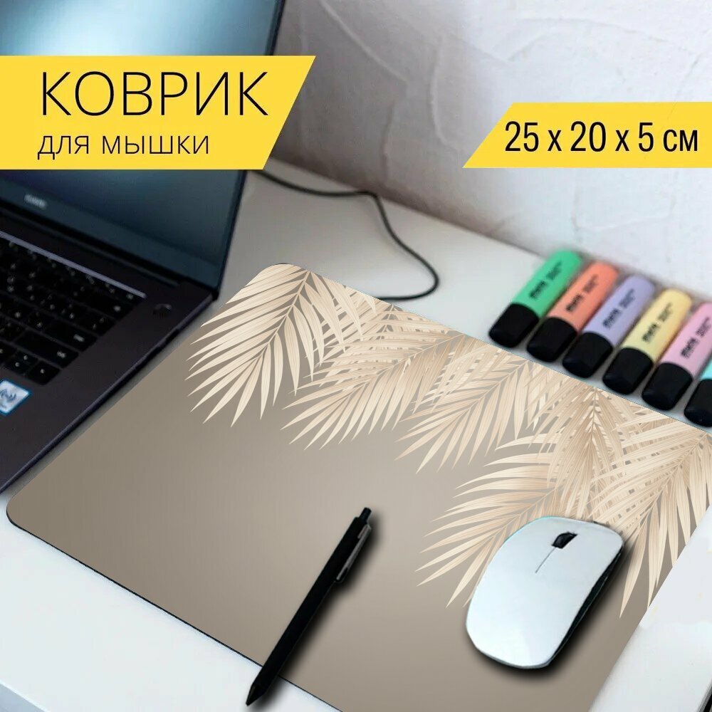 Коврик для мыши с принтом "Тропические пальмовые листья. Изящные ветви экзотической пальмы свисают сверху на мягком бежево-сером фоне, создавая воздушную композицию в." 25x20см.