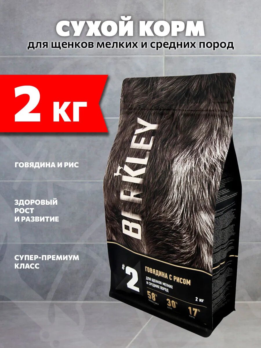 Корм сухой Berkley №2 для щенков маленьких и средних пород, говядина и рис, 2 кг