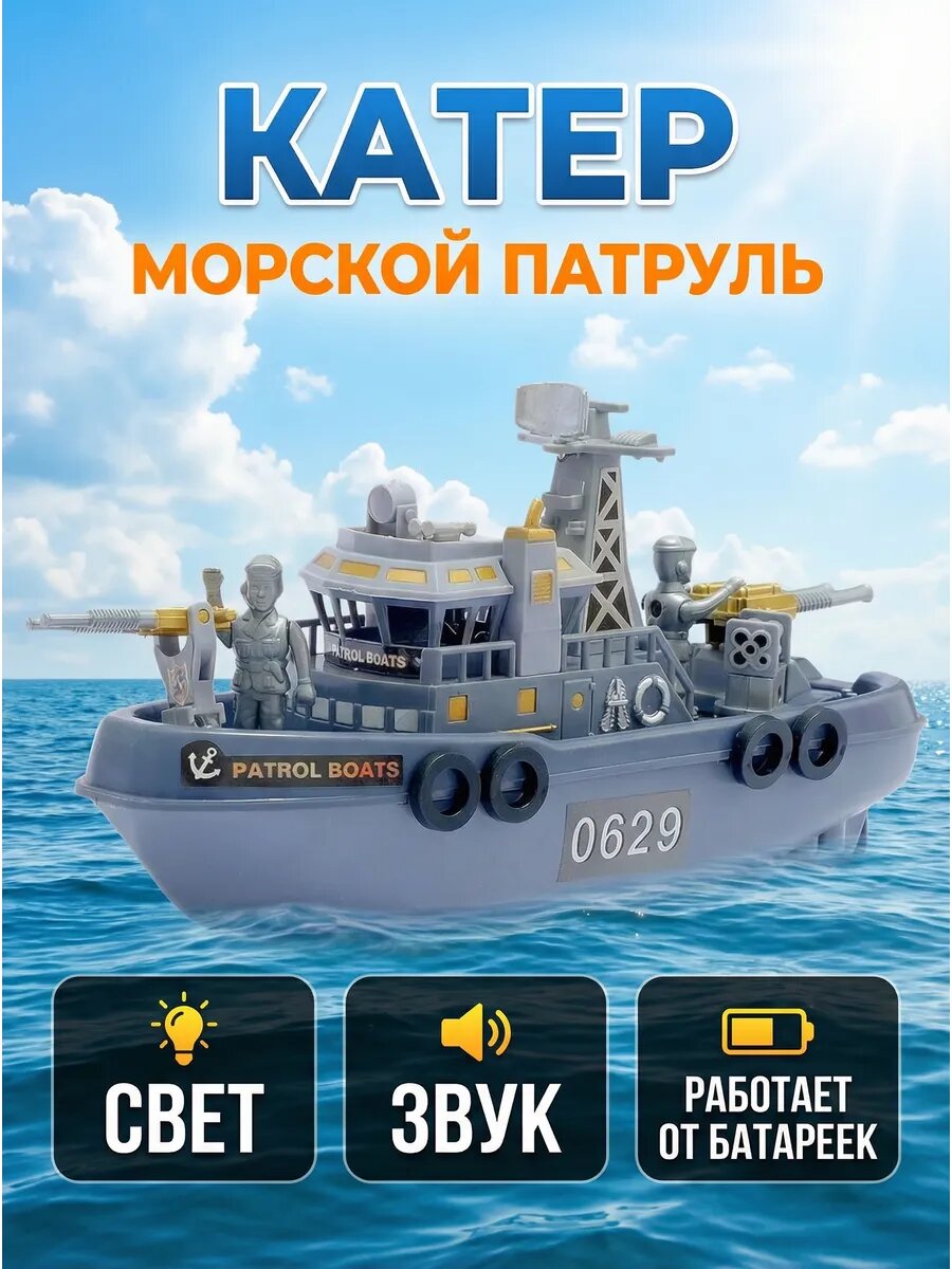 TownShop Катер "Морской патруль" 23 см, со светом и звуком