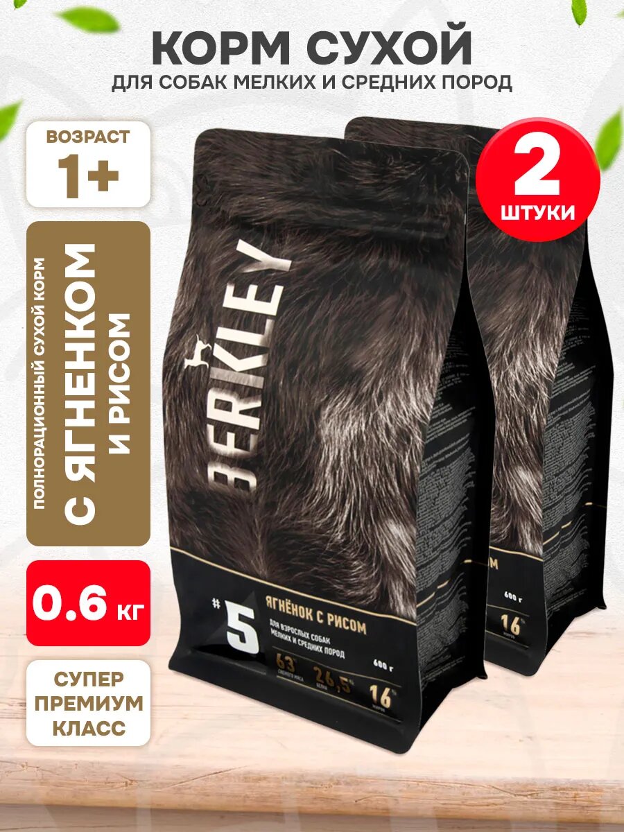 Корм сухой Berkley №5 для взрослых собак маленьких и средних пород, ягненок и рис, 600 г х 2 шт