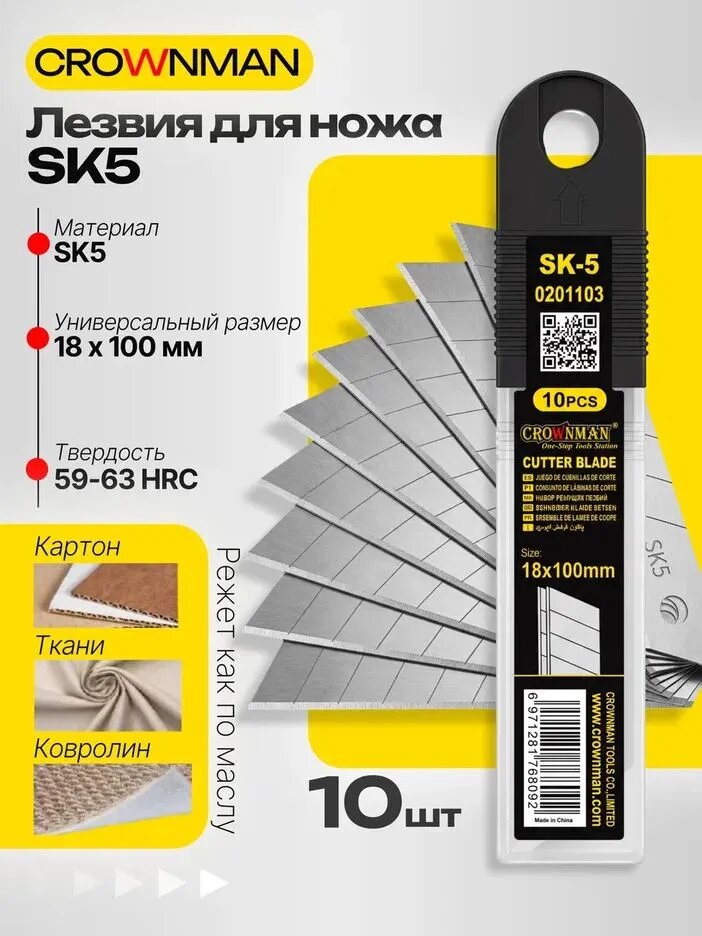 Лезвия для ножа SK5 18 мм x 100 мм (10 шт) Crownman универсальные