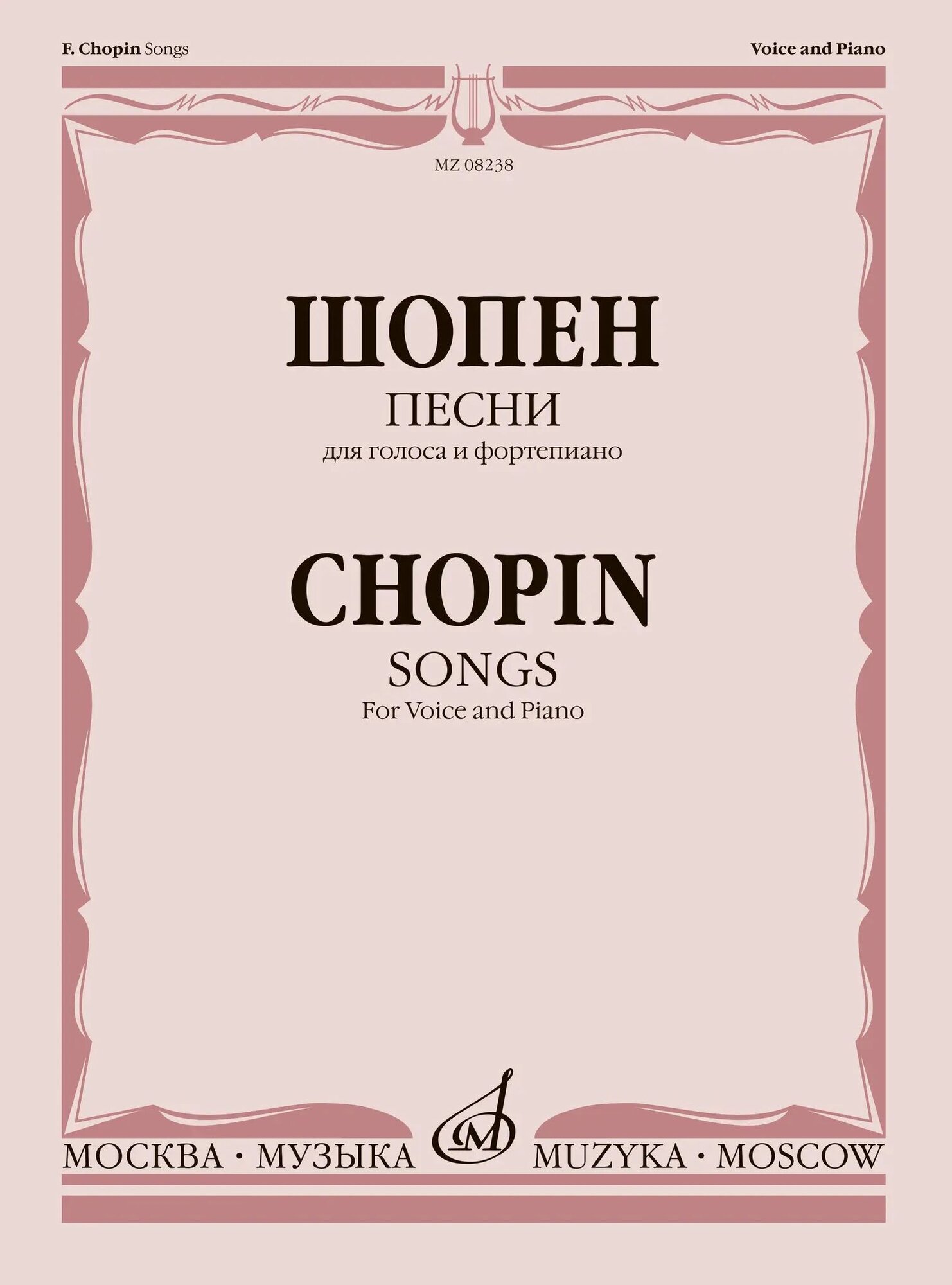 Ф. Шопен. Песни. Для голоса и фортепиано. Нотный сборник, 2025 .
