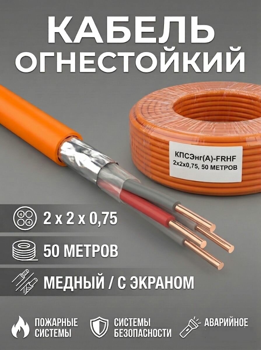 Кабель кпсэнг(А)-FRHF 2х2х0,75 (ивкз) (50м)