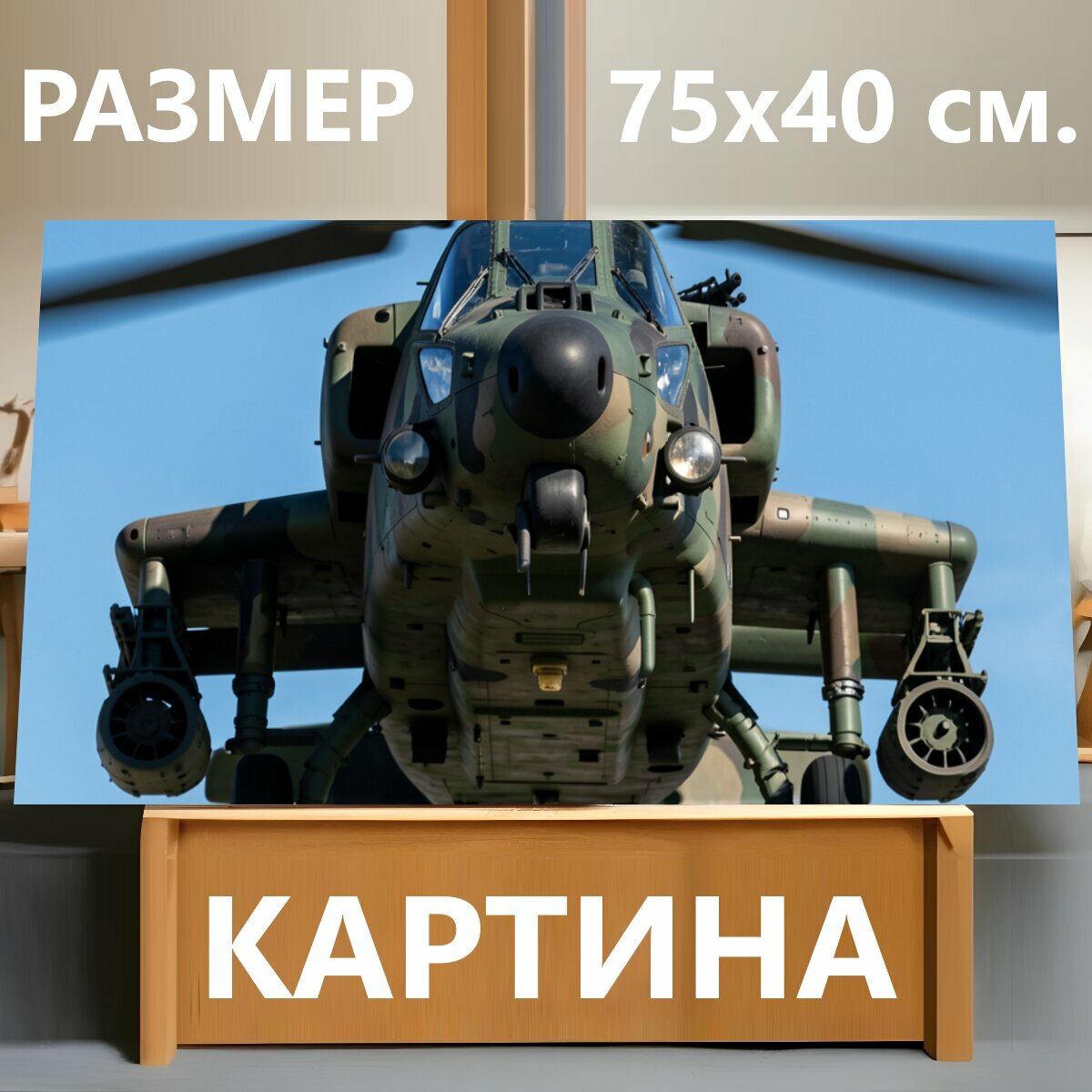 Картина на холсте "Боевой вертолёт в полёте. Фронтальный вид на военный винтокрыл с камуфляжной окраской, вращающимися лопастями и шасси в." на подрамнике 75х40 см. для интерьера