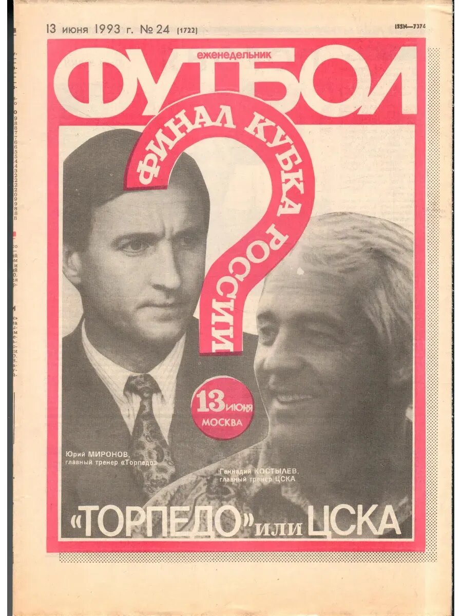 Журнал "Футбол" №24 1993