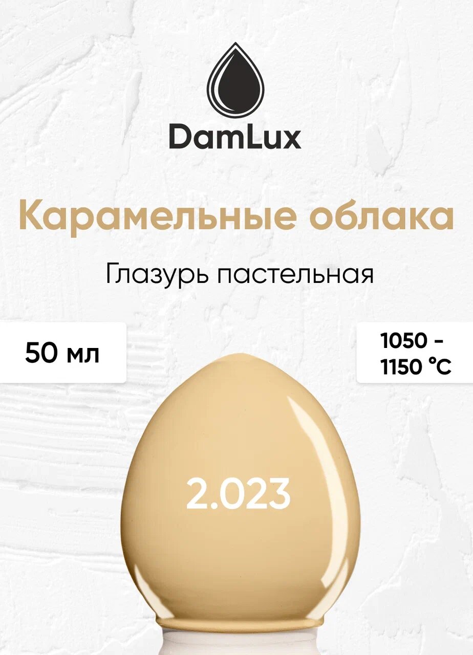 Глазурь для керамики DamLux Карамельные Облака 2.023, (1050 - 1150 С), 50 мл
