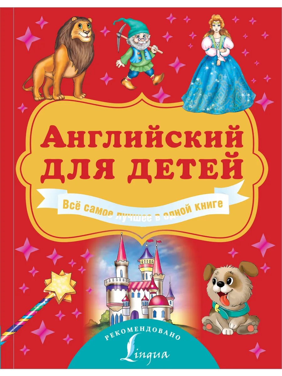 Английский для детей. Всё самое лучшее в одной книге