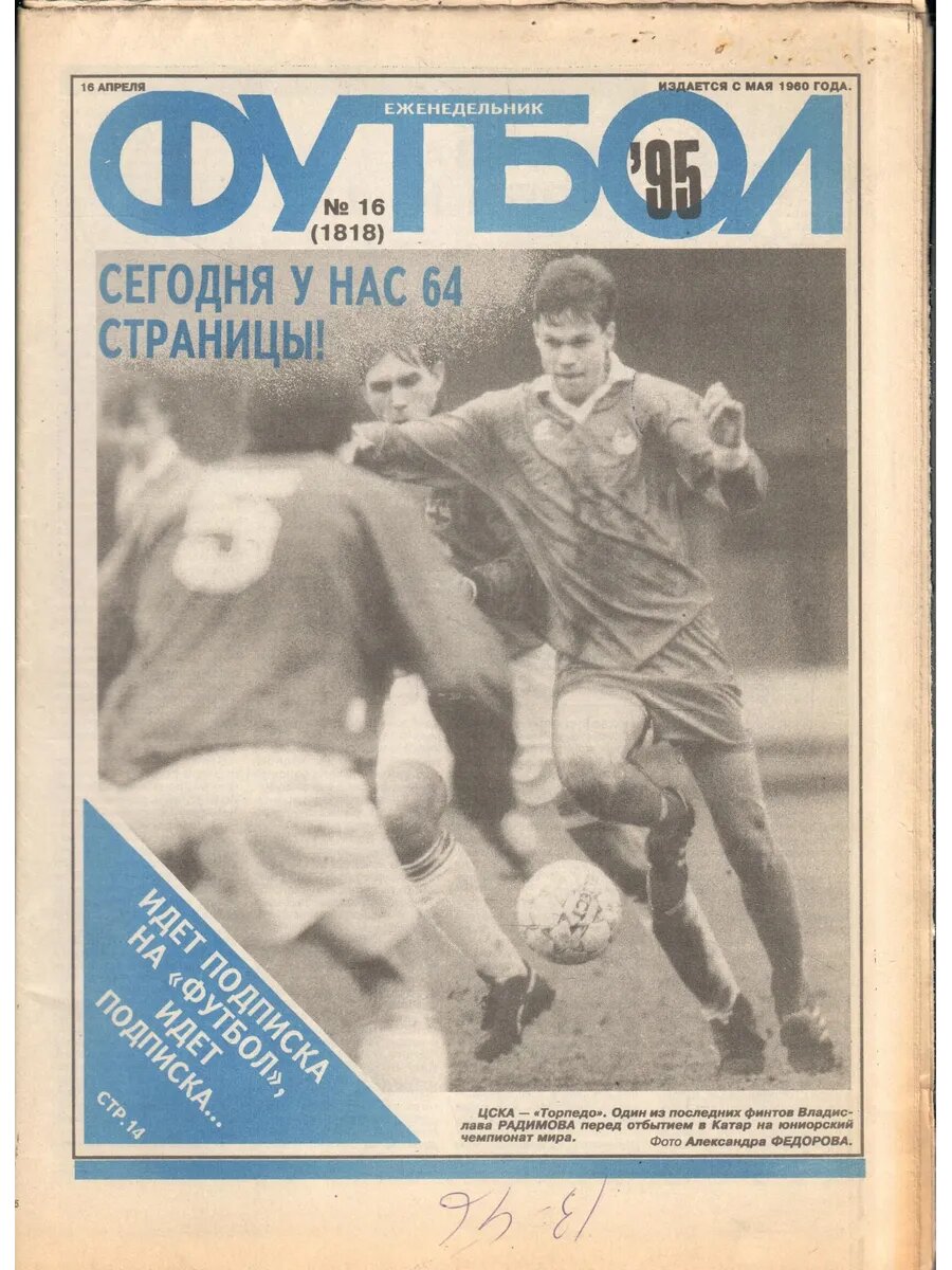 Журнал "Футбол" №16 1995