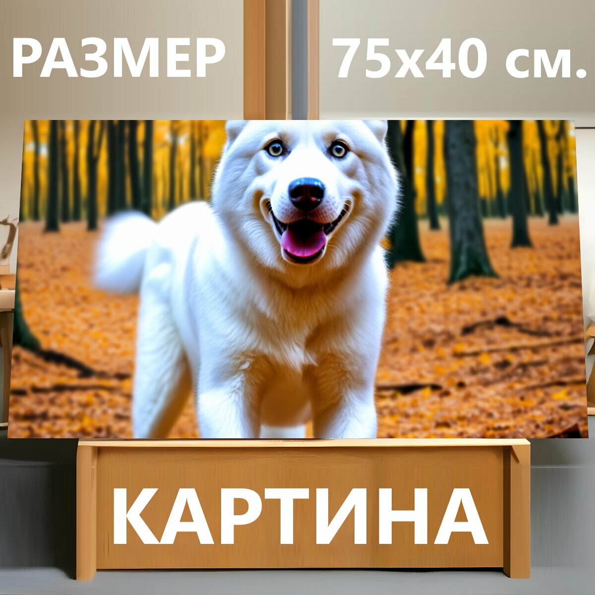Картина на холсте "Белый хаски в осеннем лесу: Detailed portrait of a white husky standing in a forest with brown leaves and pine needles on the." на подрамнике 75х40 см. для интерьера