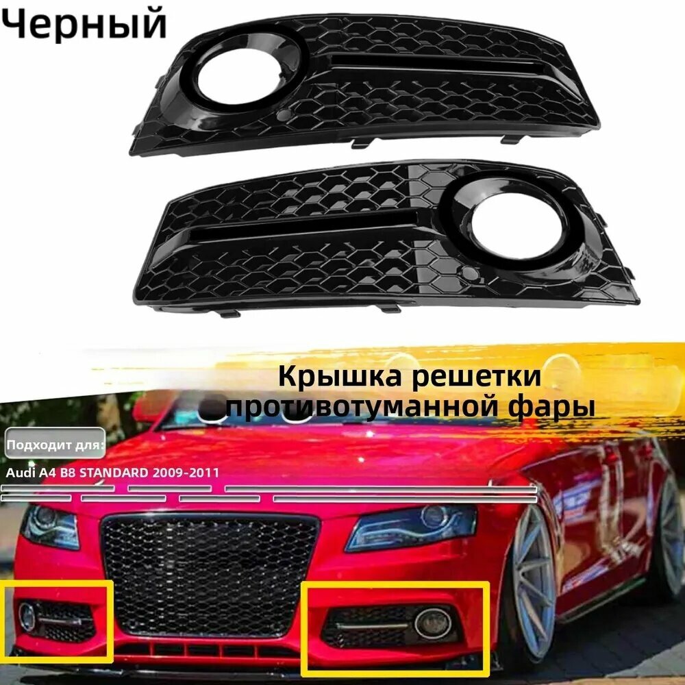 Фары автомобильные, Противотуманная фара, 2 шт, арт. Пара решеток противотуманных фар для Audi A4 B8 Standard 2009-2011 Переднего бампера автомобиля, Решетка радиатора в виде сот, Объемная крышка противотуманных фар