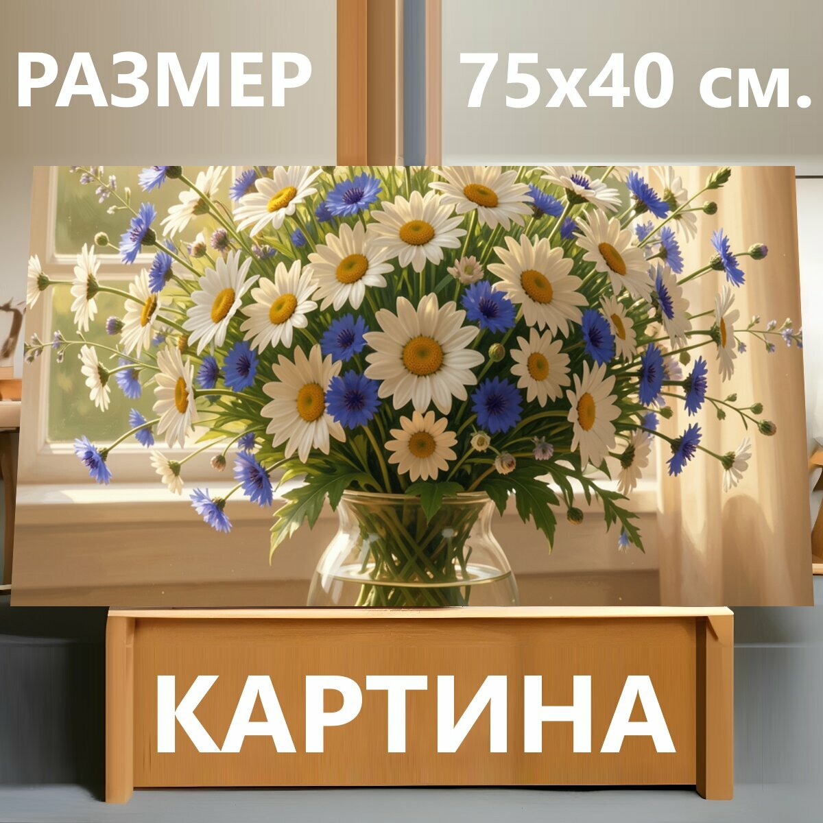 Картина на холсте "Букет полевых цветов у окна. Нежная композиция из белых ромашек и синих васильков в стеклянной вазе, залитая теплым." на подрамнике 75х40 см. для интерьера