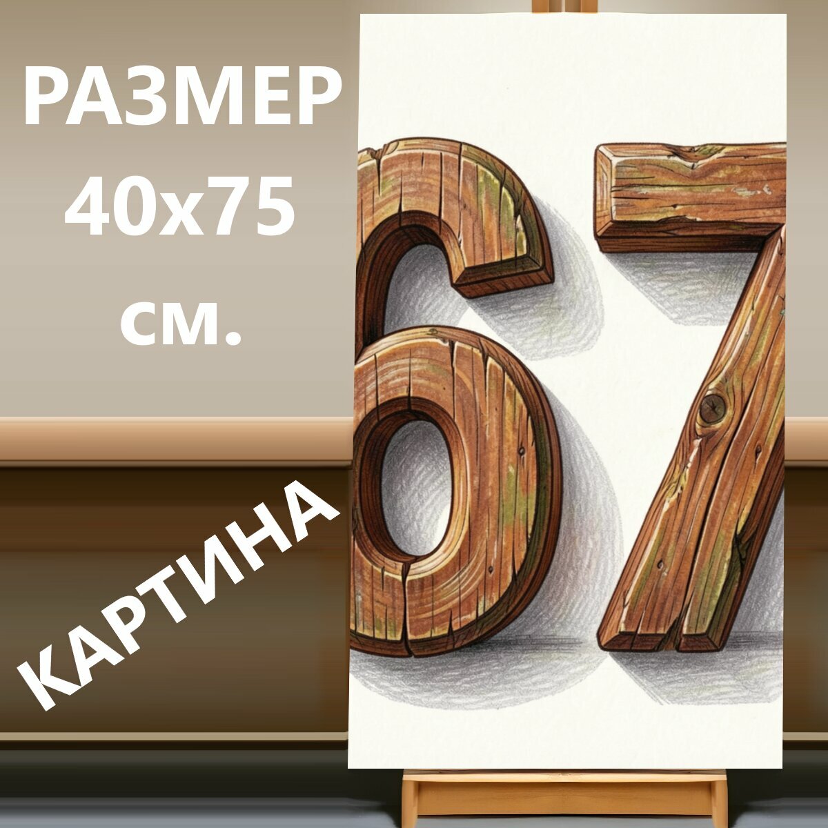 Картина на холсте "Цифра 67, реалистичный стиль, детализированное рисование, яркие цвета" на подрамнике 75х40 см. для интерьера