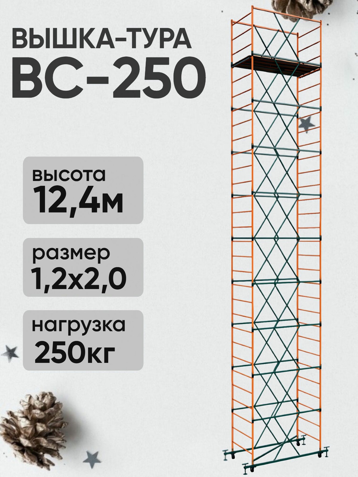 Вышка-тура ВС 250 1.2x2.0x12,4м 9 секции