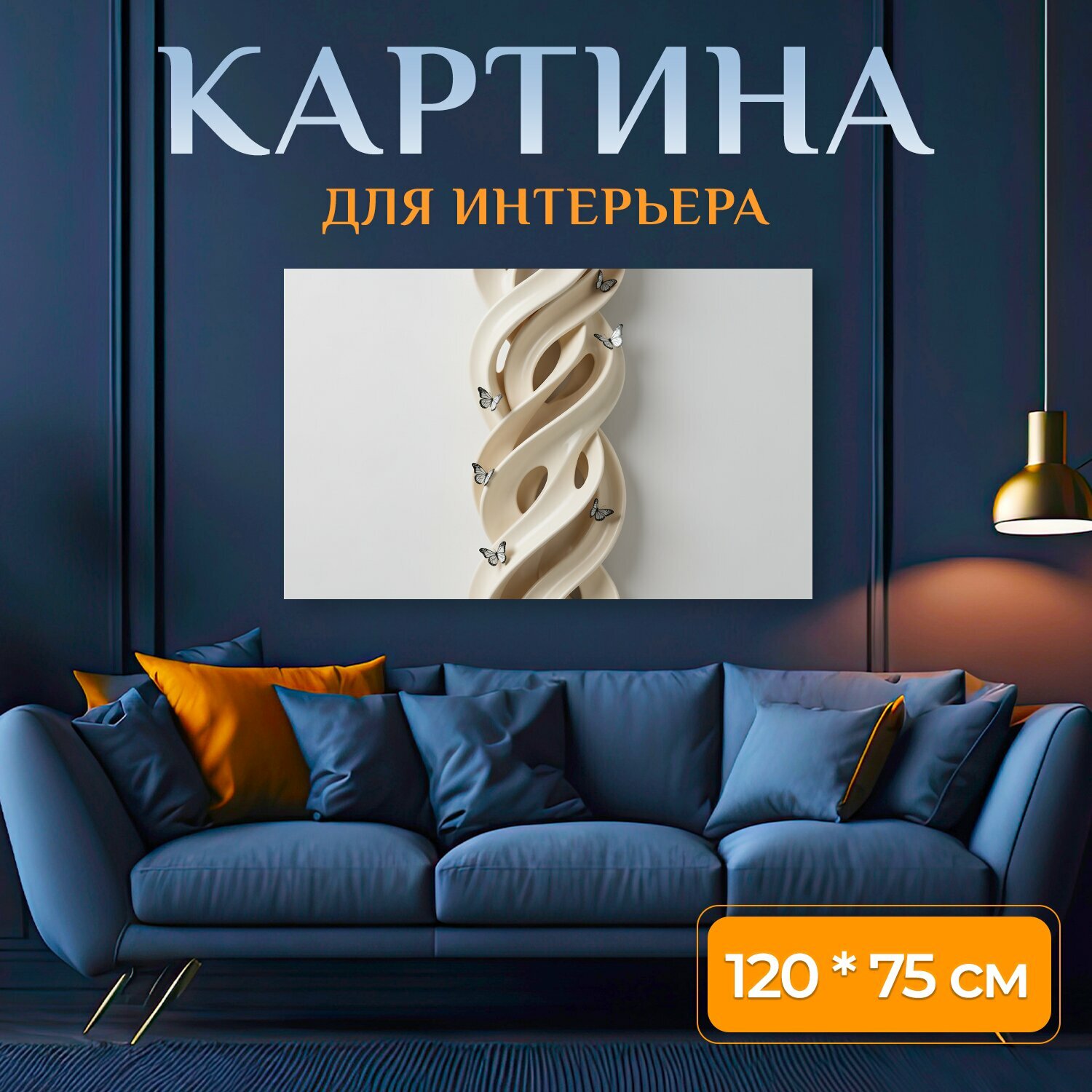 Картина на холсте "Абстрактная волна с бабочками. Объемная композиция в бежево-молочных оттенках с плавными переплетающимися линиями и." на подрамнике 120х75 см. для интерьера