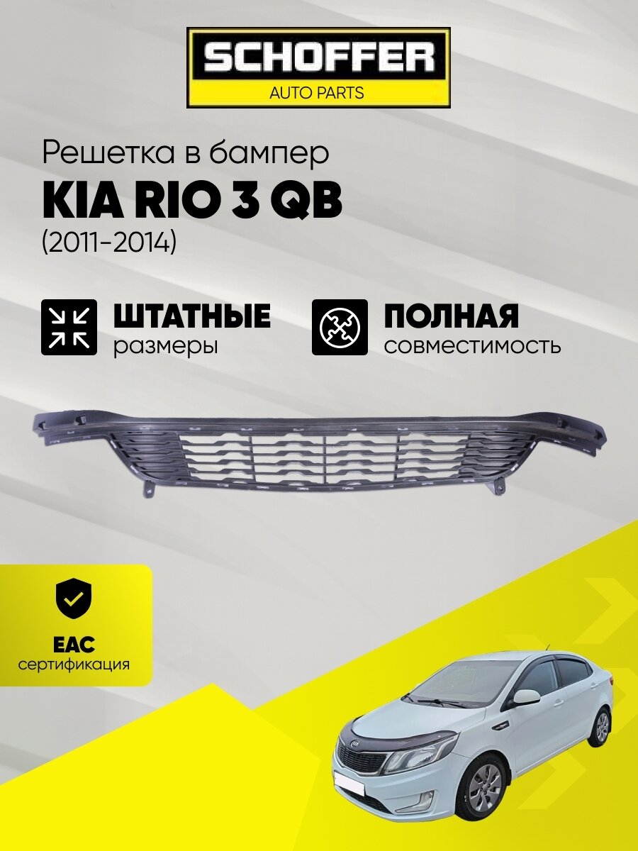 Решетка в бампер Kia Rio ( III 2010-2014 ), черный, SHF-02501