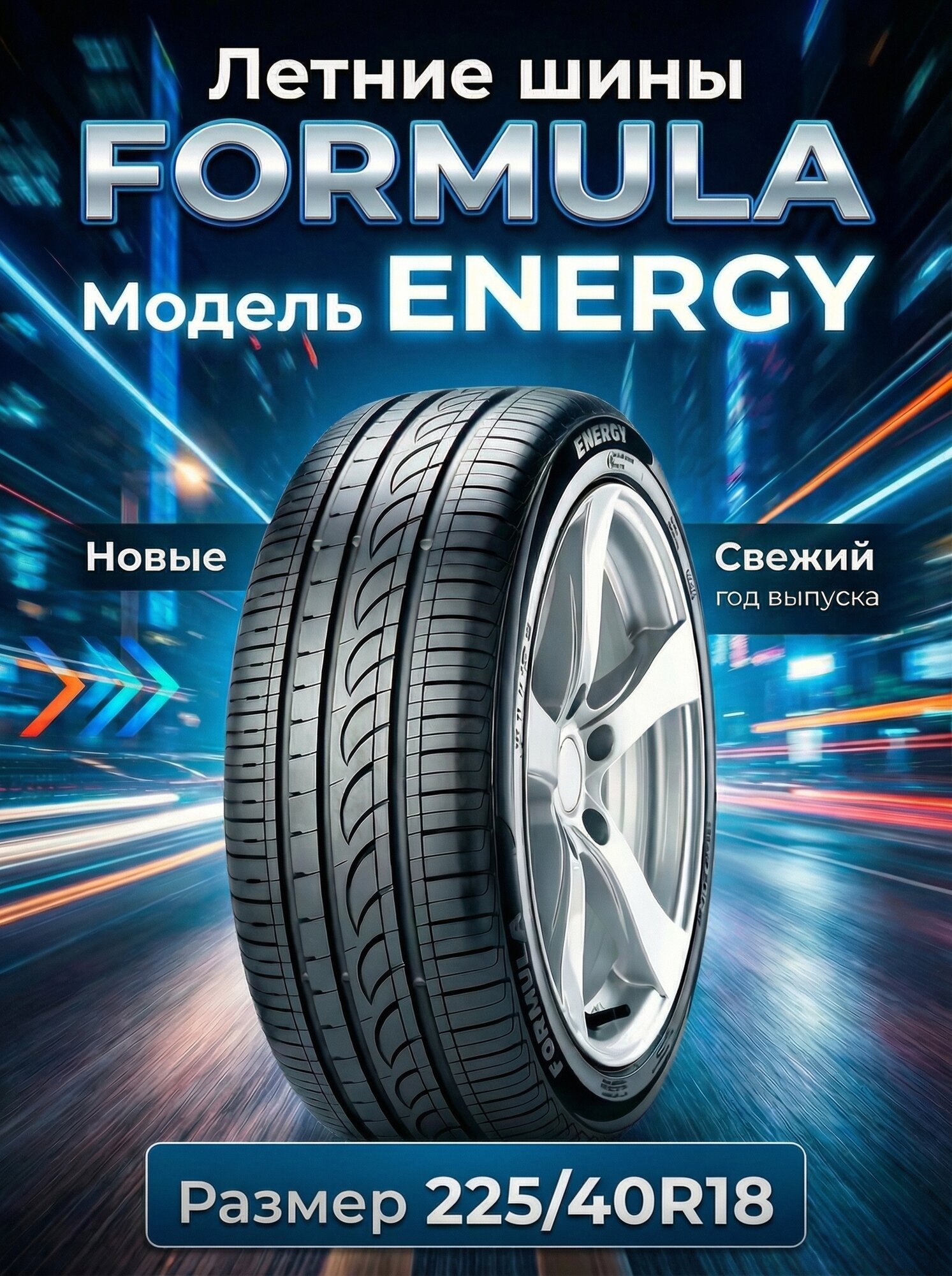Шины Летние FORMULA 225/40R18 92W XL ENERGY, новые для автомобиля