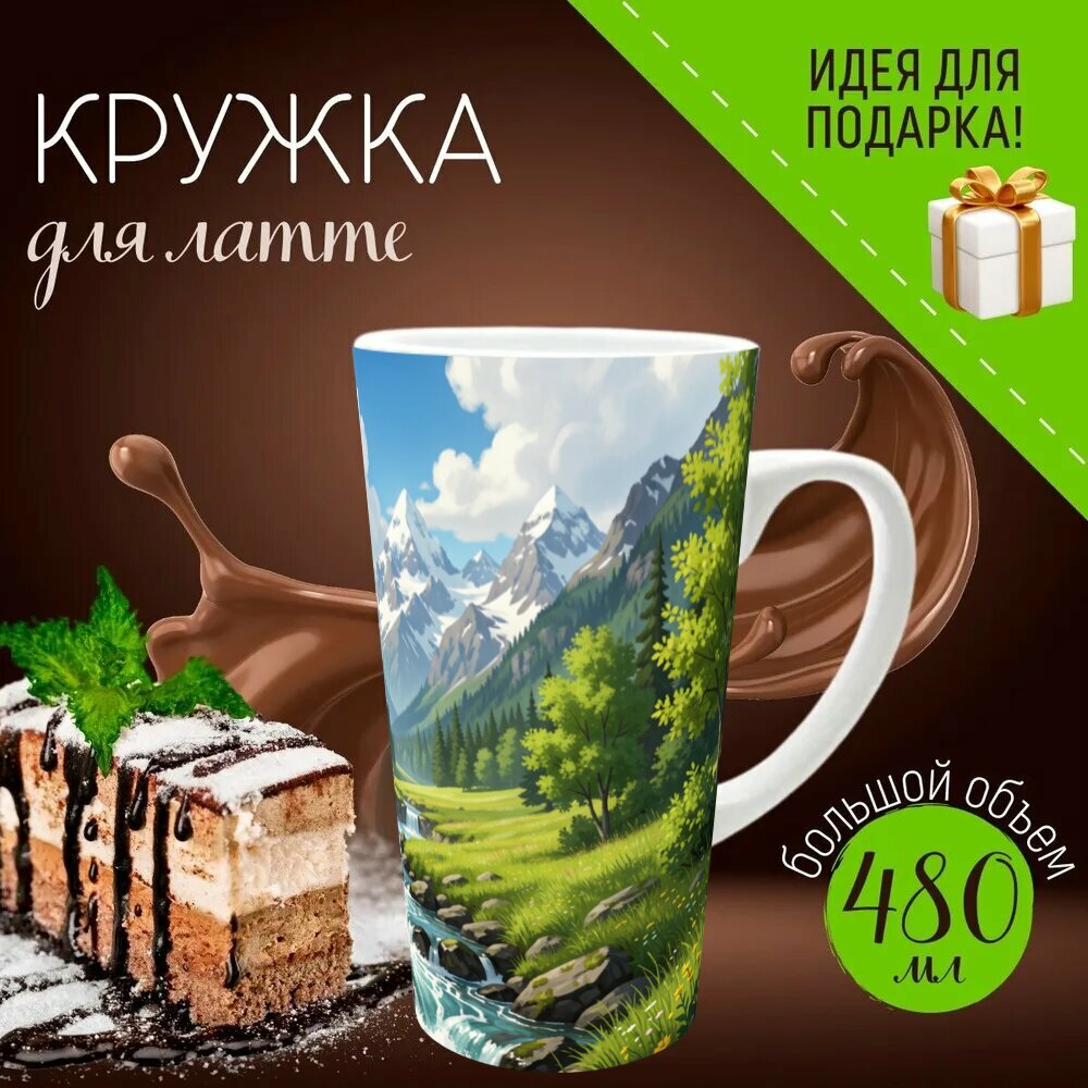 Кружка латте керамическая большая для чая и кофе с прикольным принтом "Горная долина с рекой. Живописная альпийская панорама с бурным потоком, хвойным лесом, зелёными." 500 мл.
