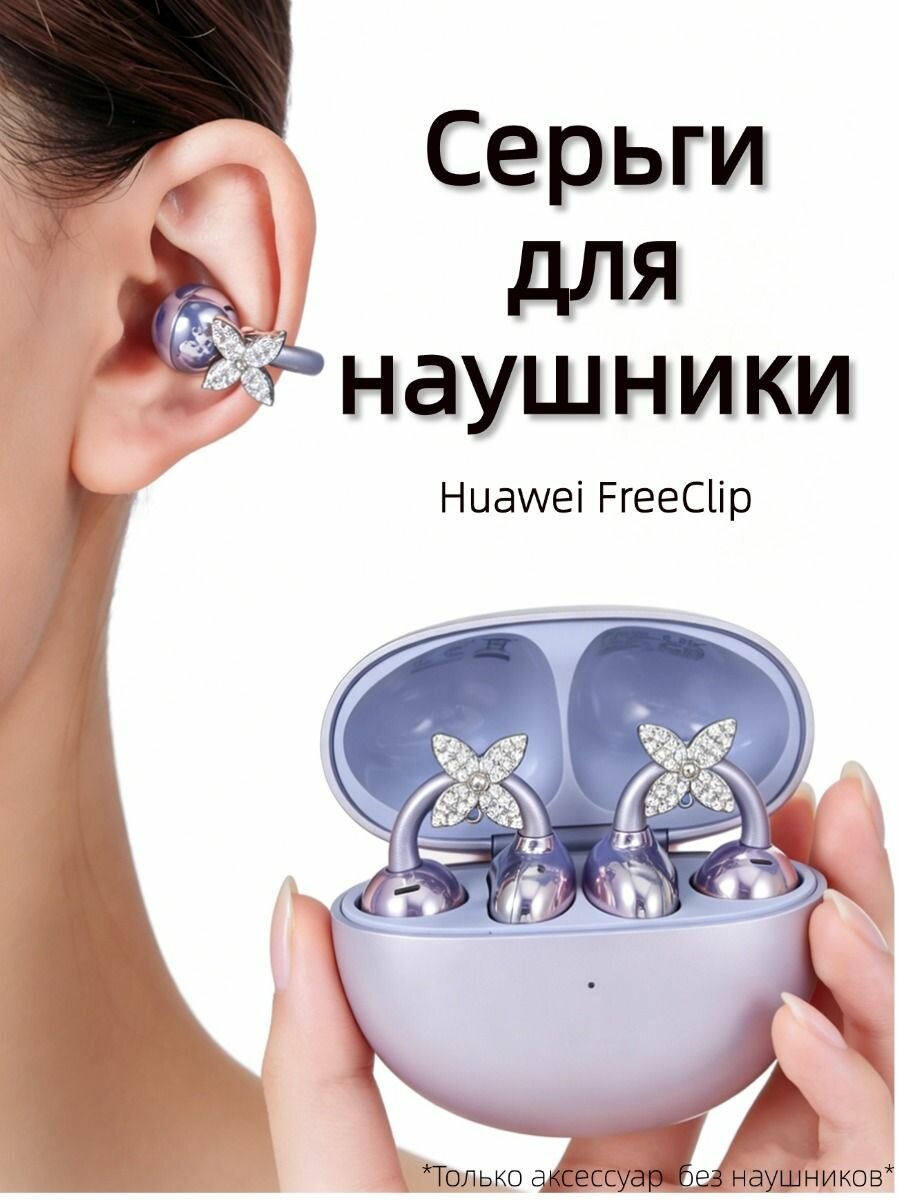 Серьги для наушники Huawei FreeClip/Huawei FreeClip 2, Наушники беспроводные, REMAX CozyBuds W29, S6Z5, Tecno FreeHear 1, M79 украшение, Украшен звезды