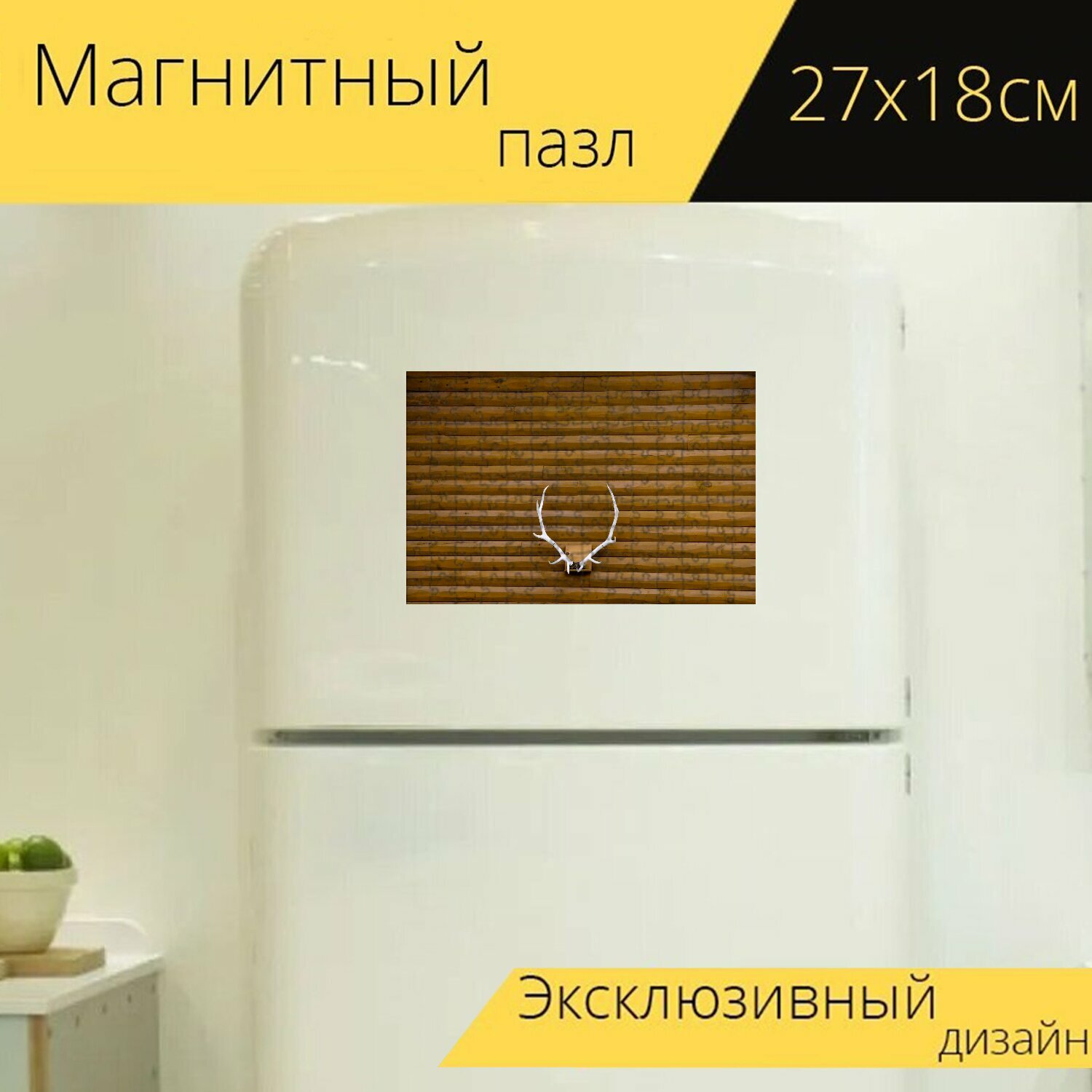 Магнитный пазл "Навесные Рога Фон Оленьи рога, установленный на деревянном доме стены рога оленьи рога олени сборе дерево деревянный кабина стены обои" на холодильник 27 x 18 см.