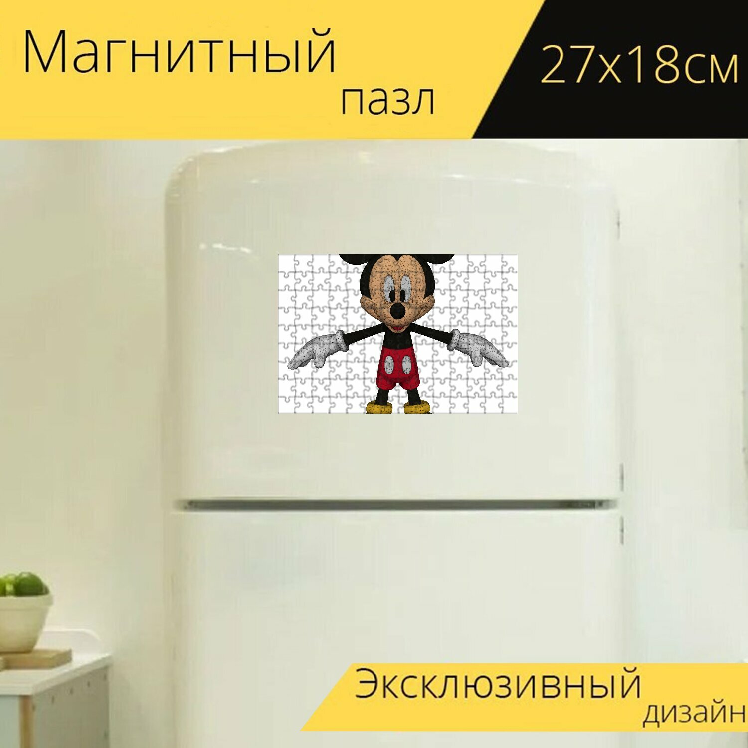 Магнитный пазл "Микки Маус 3d рисунок Микки Маус на белом Микки мыши мультяшек каракули мультфильм 3D рисунок изолированные белый фон характер." на холодильник 27 x 18 см.