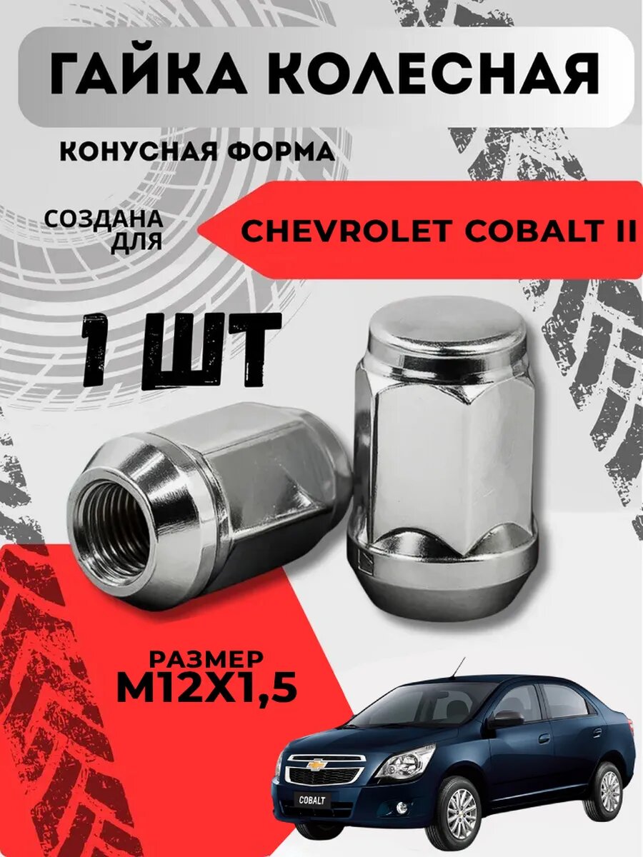 Гайка колесная для Шевроле Кобальт II, конус, М12х1.5, 1 шт
