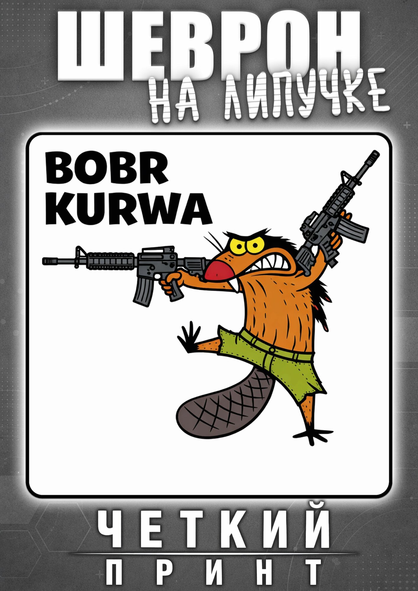 Нашивка, шеврон, патч (patch) "Бобр", на липучке, размер 8,2*8,2 см