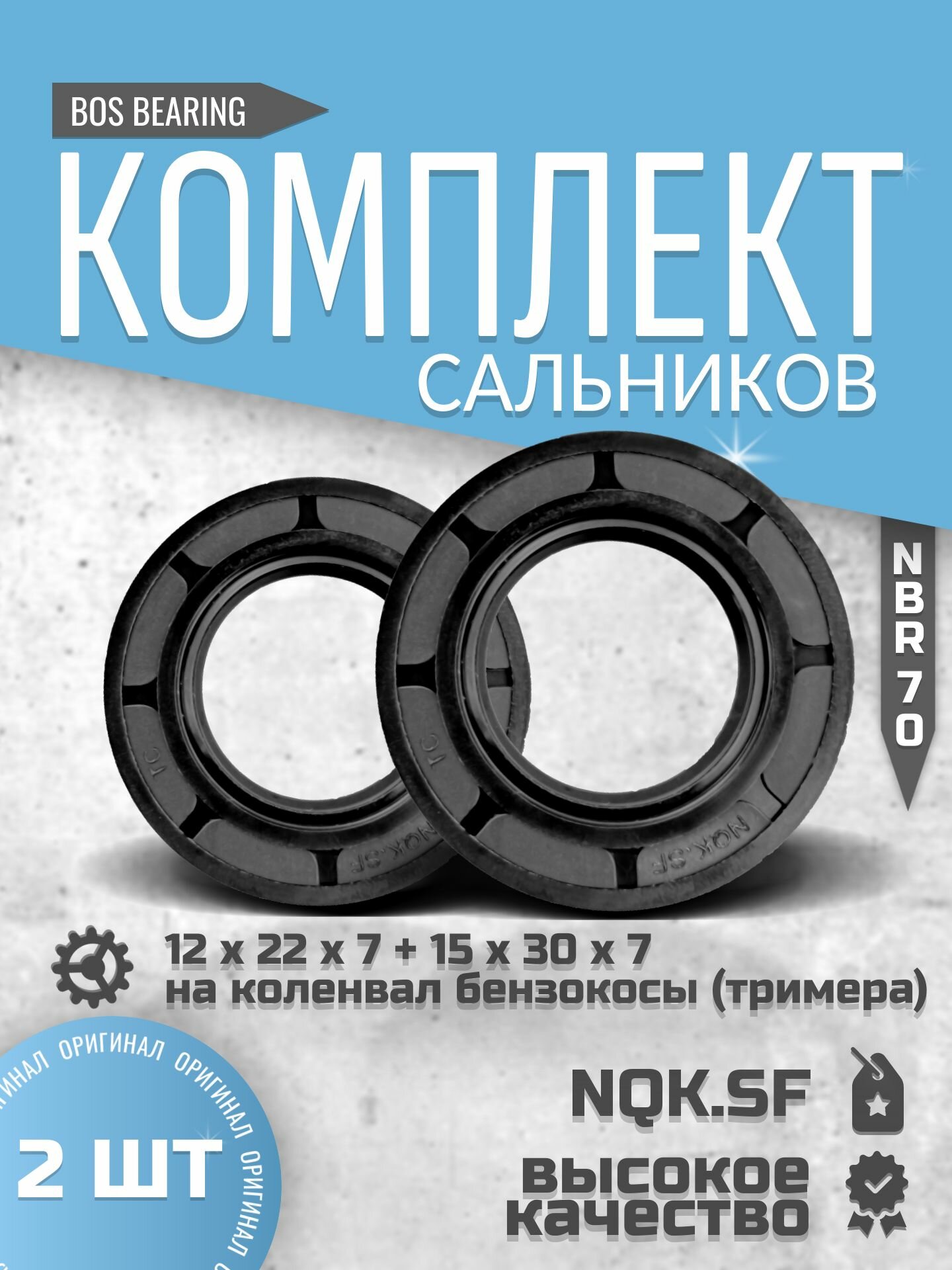 Комплект сальников на коленвал бензокосы (тримера) 12x22x7 + 15x30x7 NQK.SF NBR70