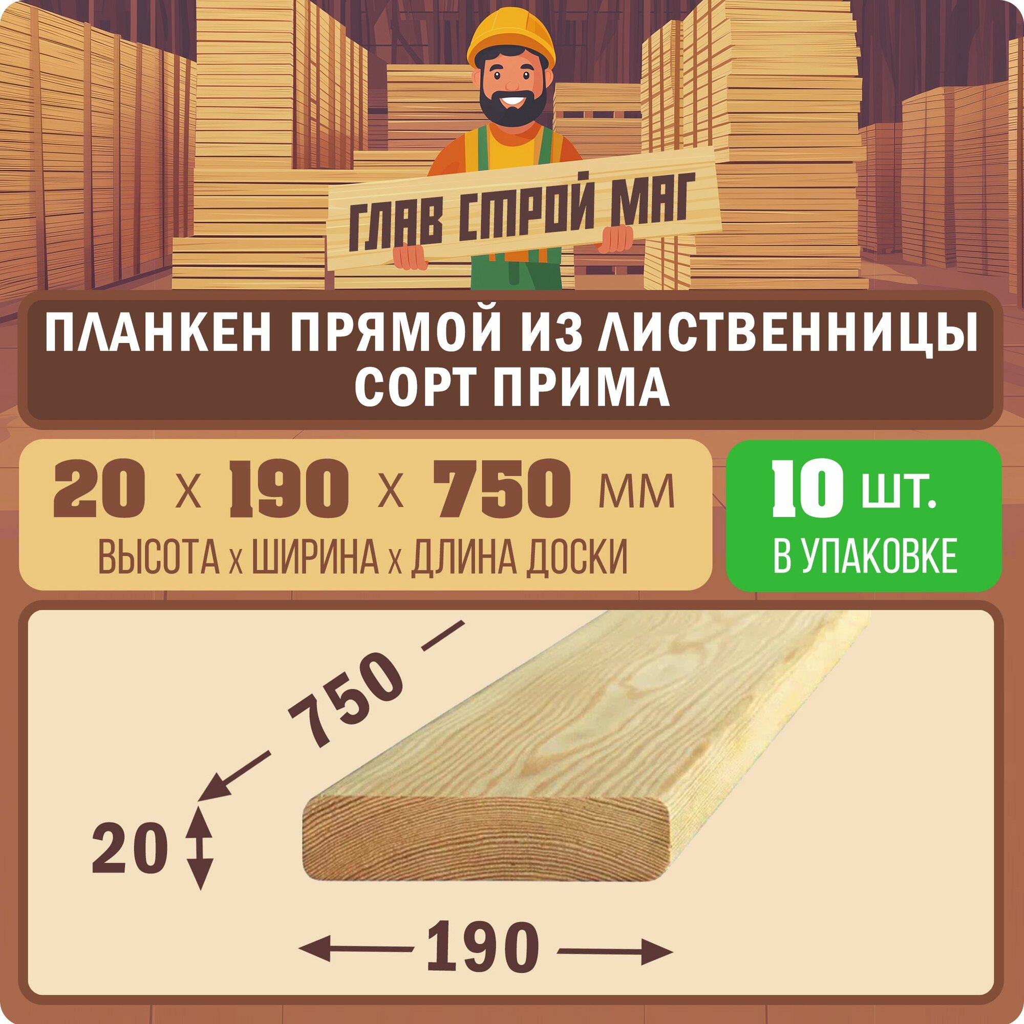 Планкен прямой строганный из лиственницы сорт Прима 20x190x750мм 10шт