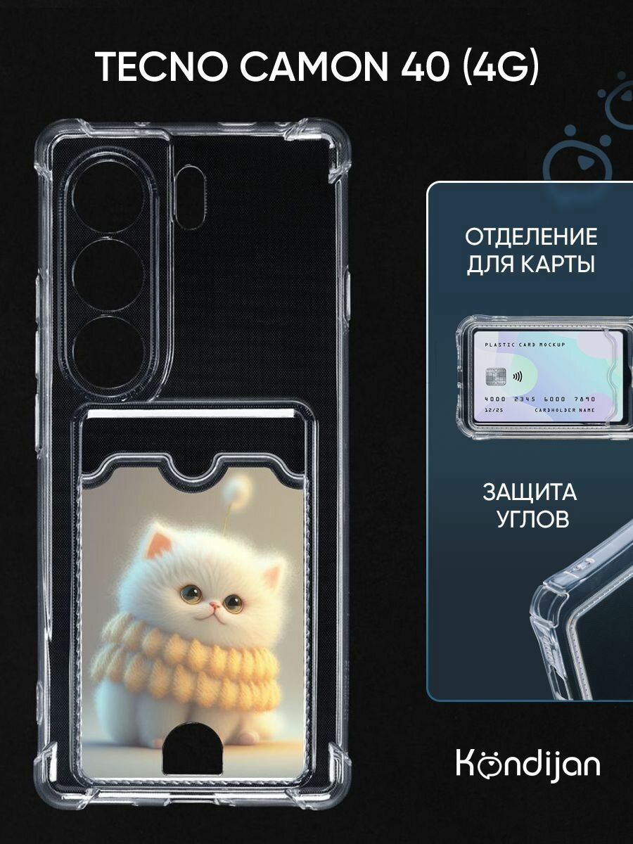Чехол на Tecno Camon 40 4G с карманом, с картхолдером, с защитой камеры, прозрачный с принтом белый пушистик