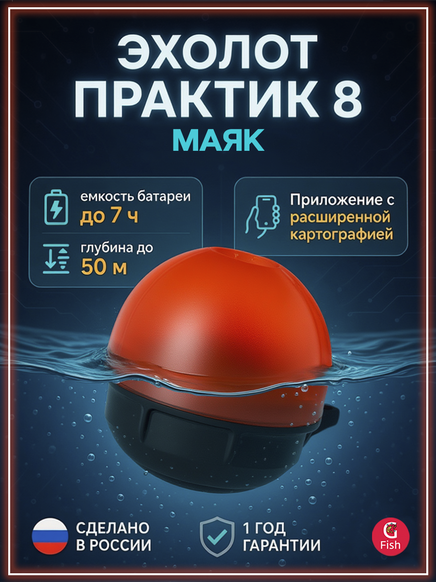 Эхолот для рыбалки 8 Маяк беспроводной