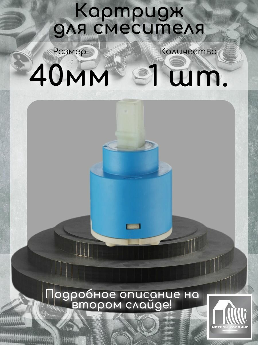 Картридж для смесителя 40мм с керамическими пластинами, 1 штука